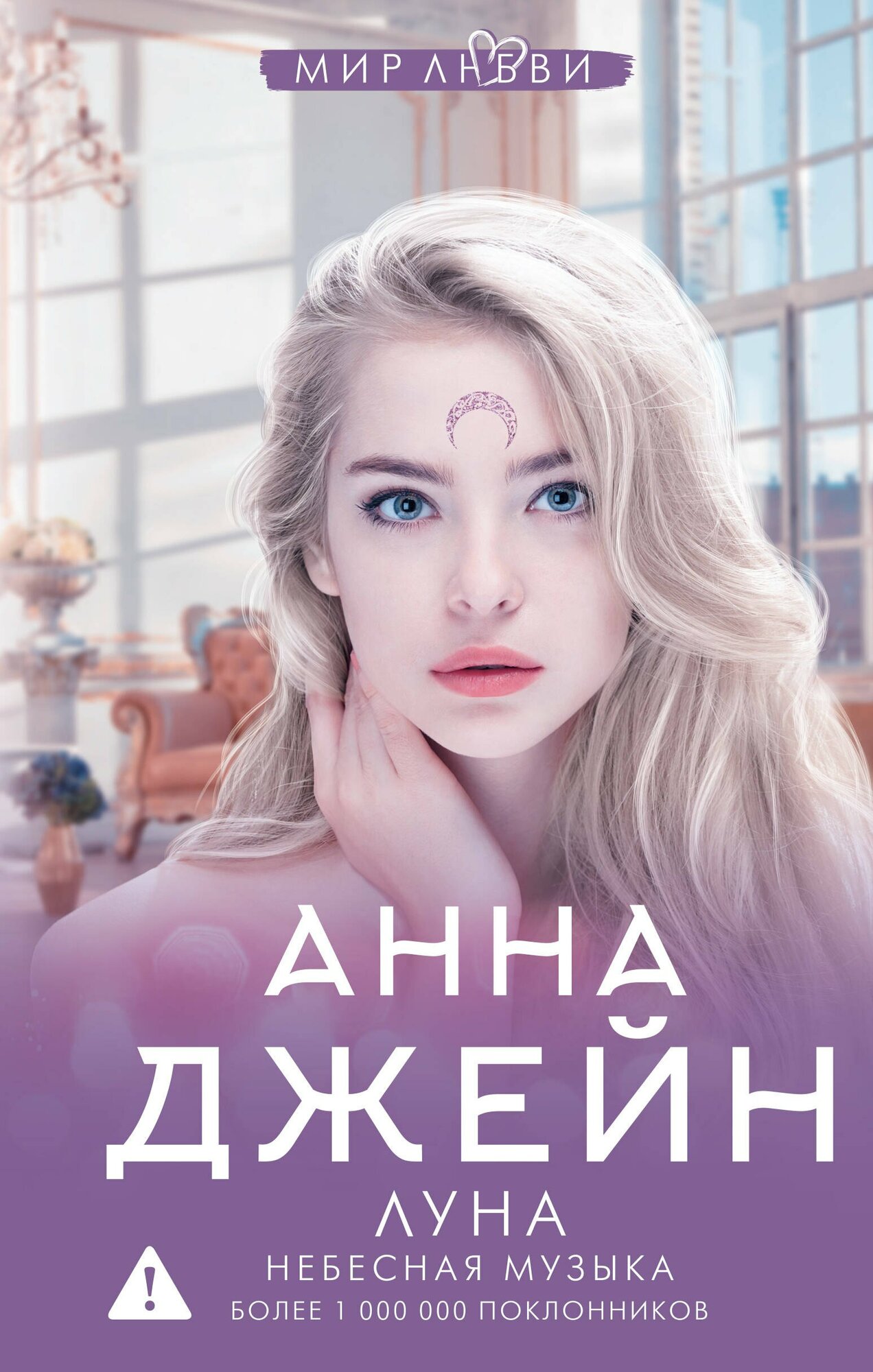 Книга: "Луна. Небесная музыка" от Джейн А, русский язык, Российские романы