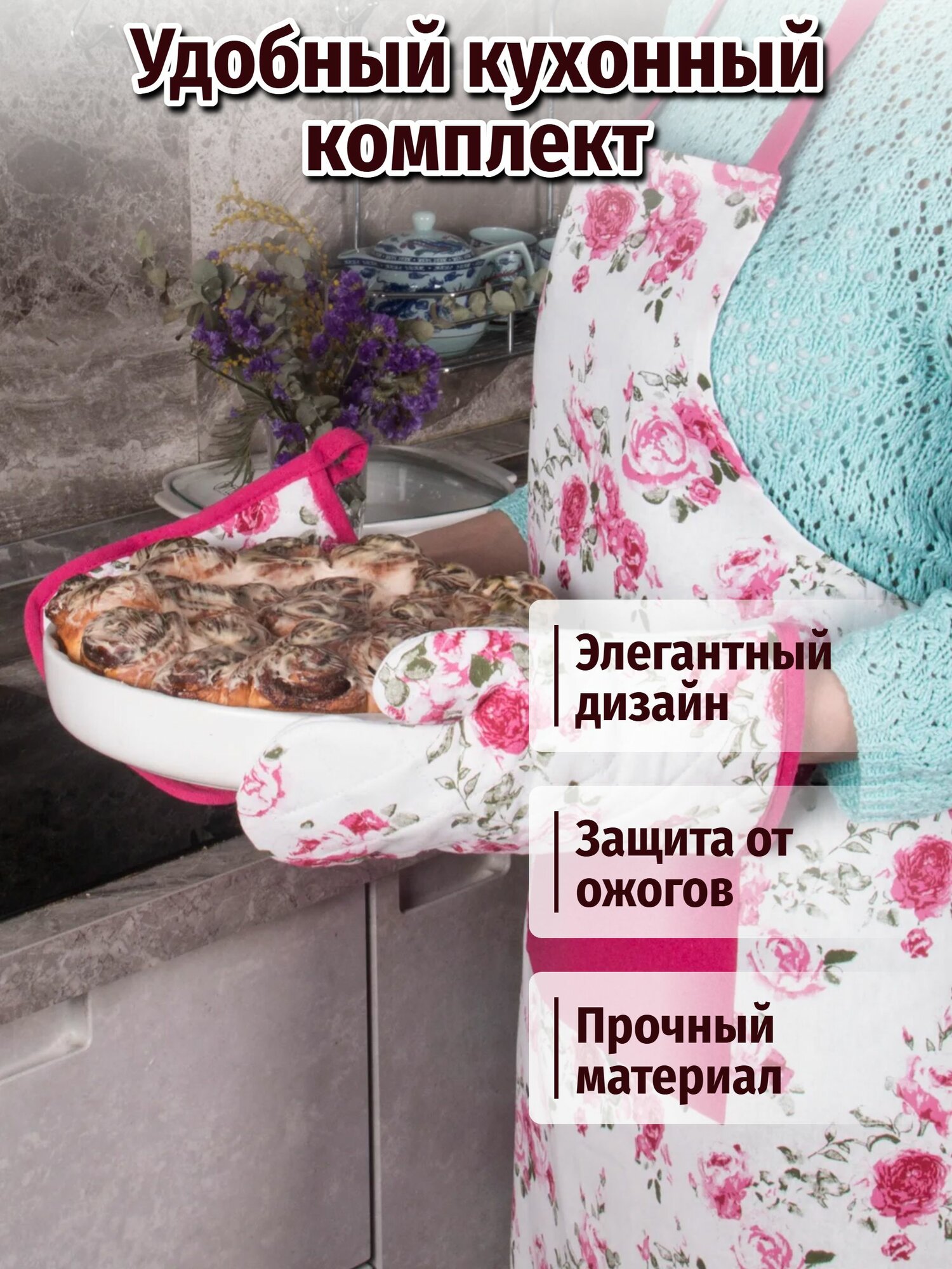 Кухонный набор, 3 шт. Фартук, прихватка, рукавица