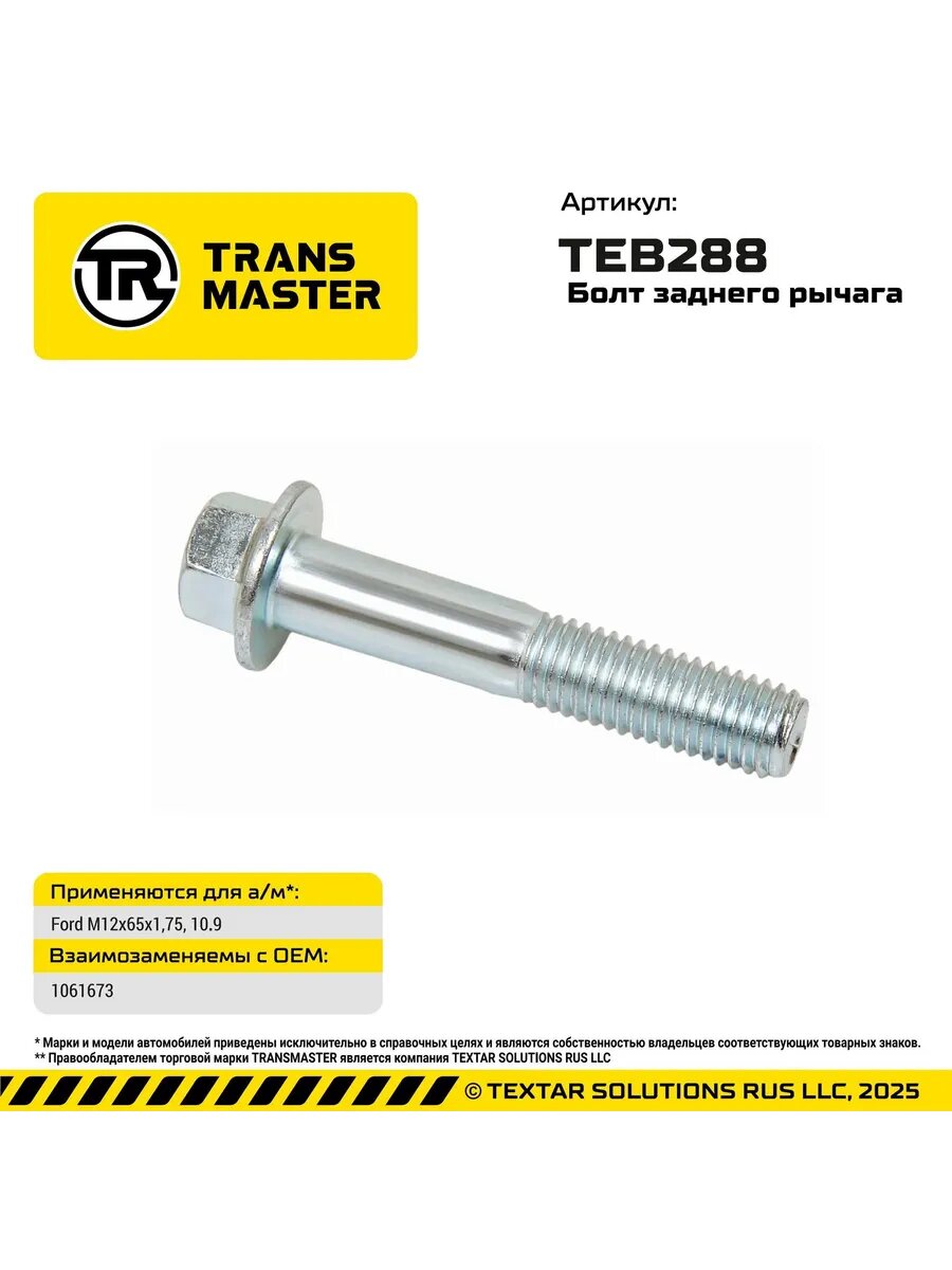 Болт заднего рычага для автомобилей FORD M12X65X1,75, 10.9 F