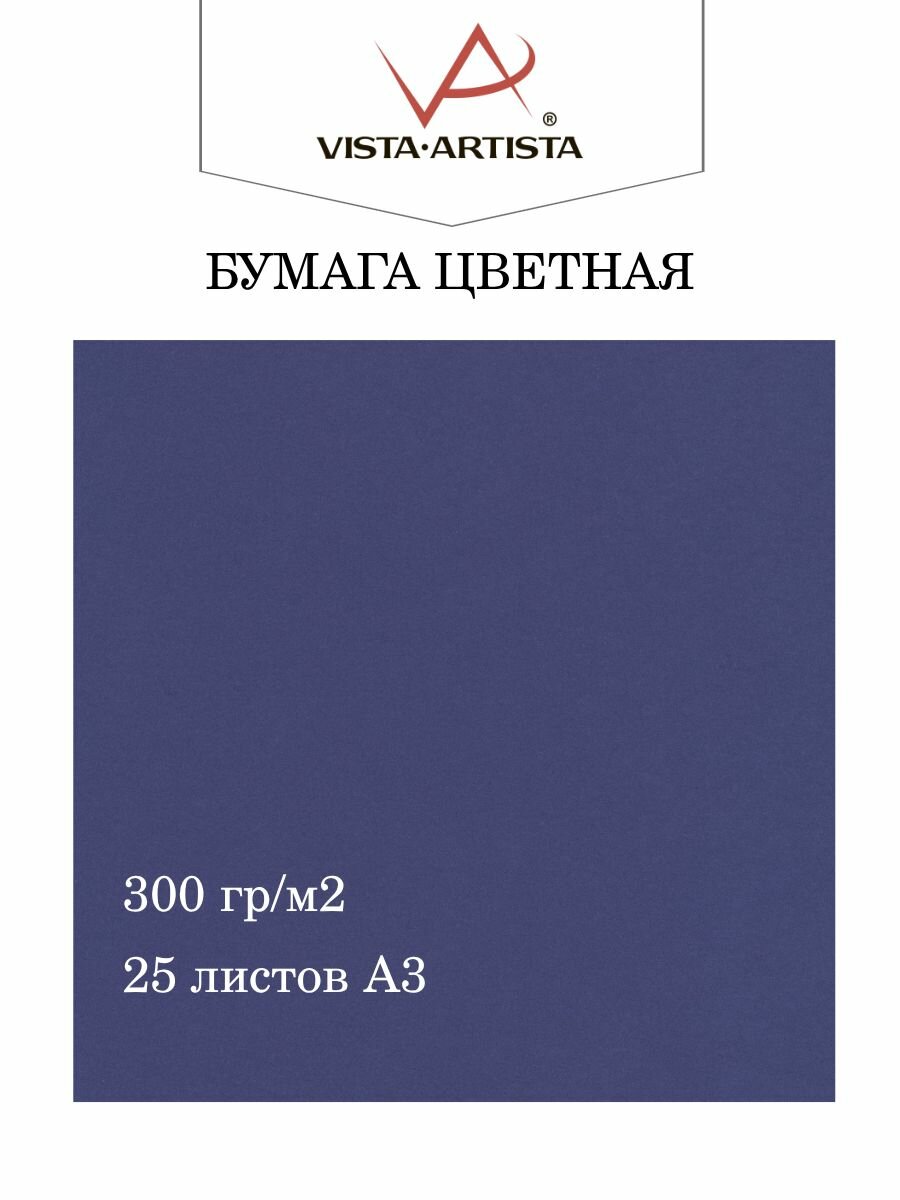 VISTA-ARTISTA бумага цветная для рисования и творчества 300 г/м2, 25 листов A3, 19 ультрамарин/ultramarine, MKO-A3
