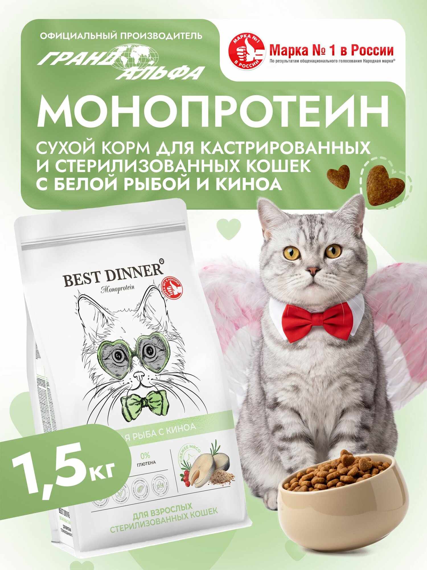 Корм сухой для стерилизованных кошек Best Dinner (Бест Диннер) супер премиум класса с рыбой и киноа при чувствительном пищеварении и аллергии 1,5кг