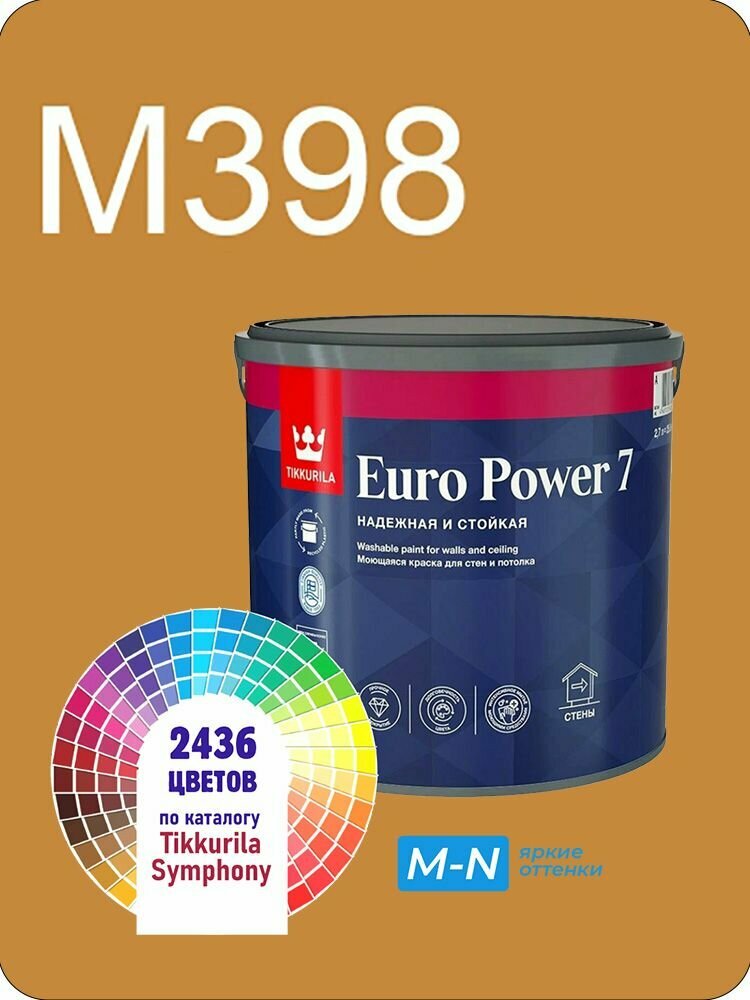 Краска для стен и потолков Tikkurila Euro Power 7 2,7л. яркие оттенки M398