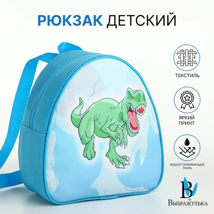 Рюкзак детский Выбражулька для мальчика на молнии, цвет голубой