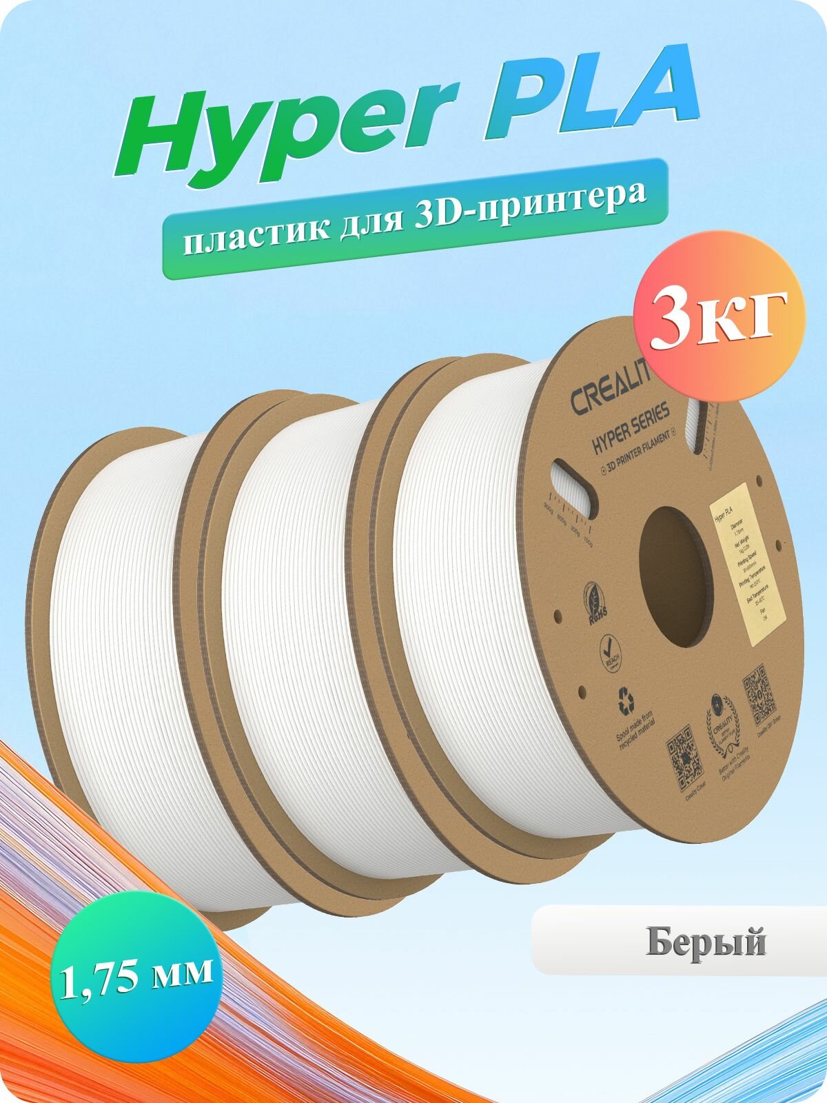 Creality Hyper PLA 1,75 мм , 3 кг, Белый, PLA пластик для 3D принтеров
