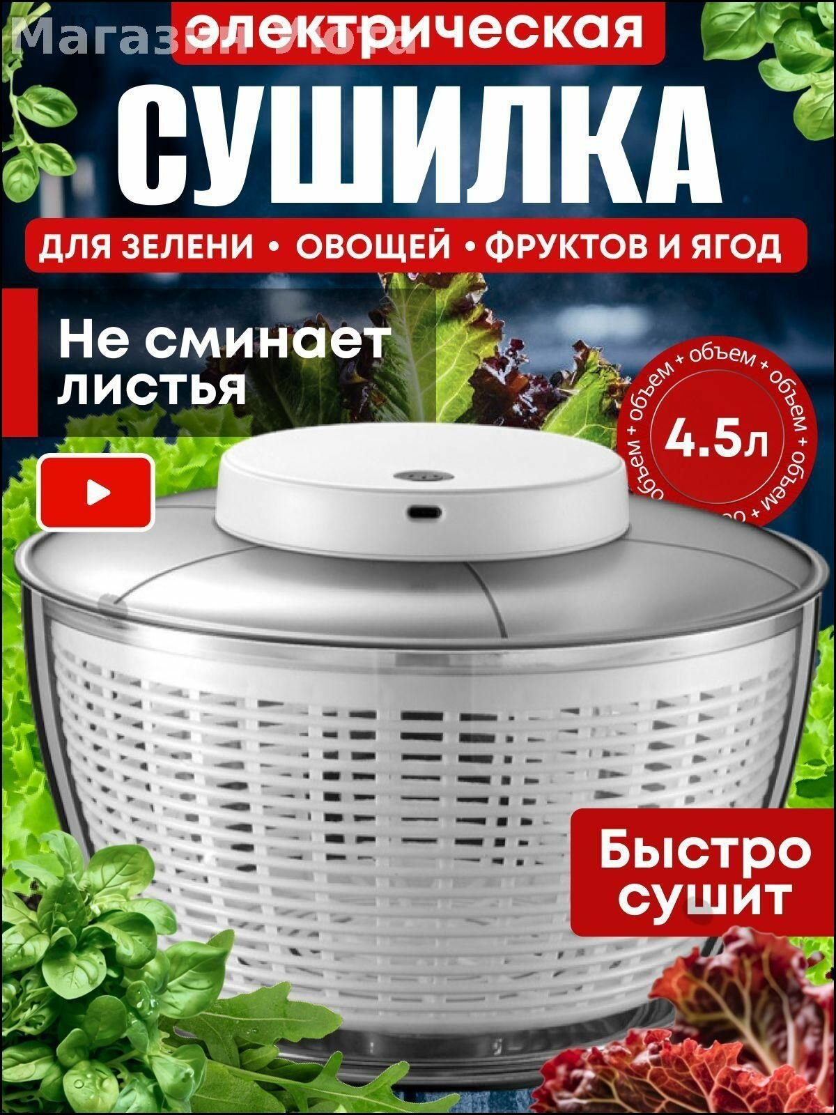 Сушилка для салата, зелени, 4.5 л