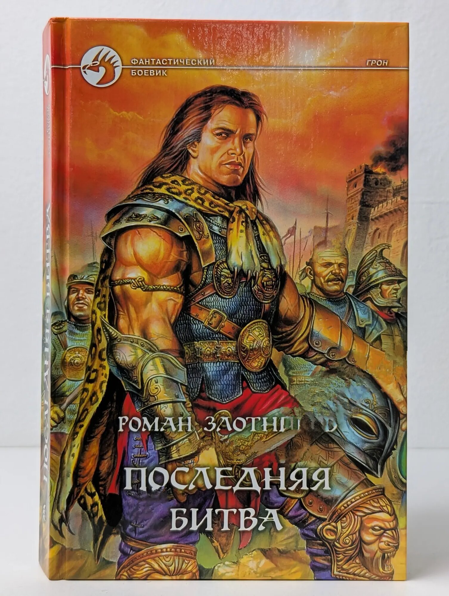 Фантастический боевик. Последняя битва Злотников Роман Валерьевич 2002
