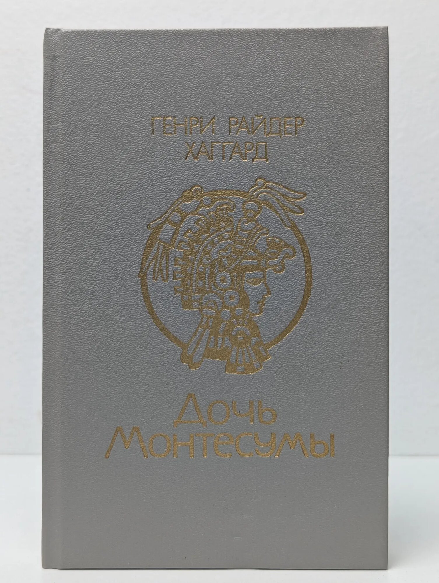 Дочь Монтесумы Хаггард Генри Райдер 1990