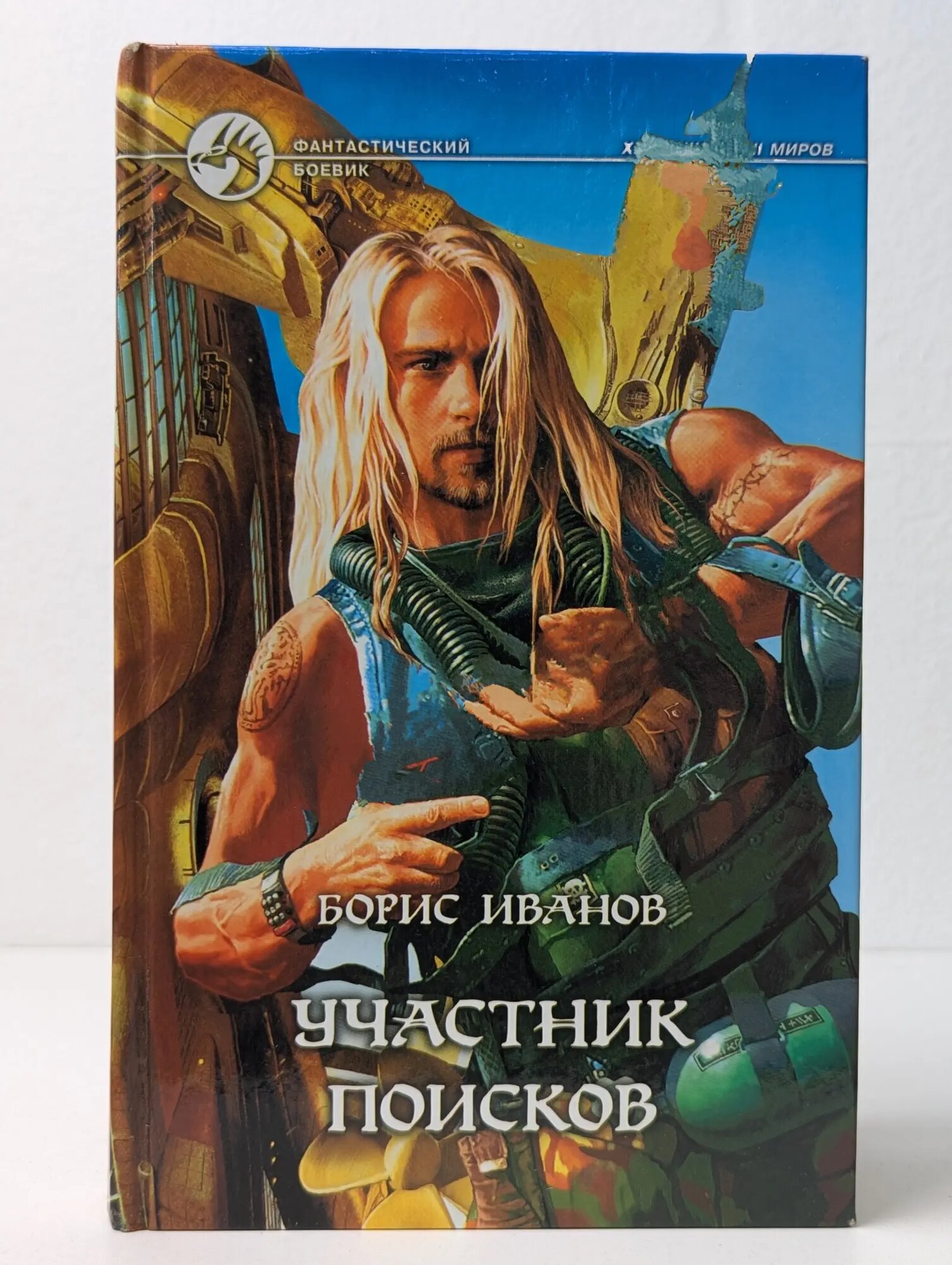 Фантастический боевик. Участник поисков Иванов Борис Федорович 2002