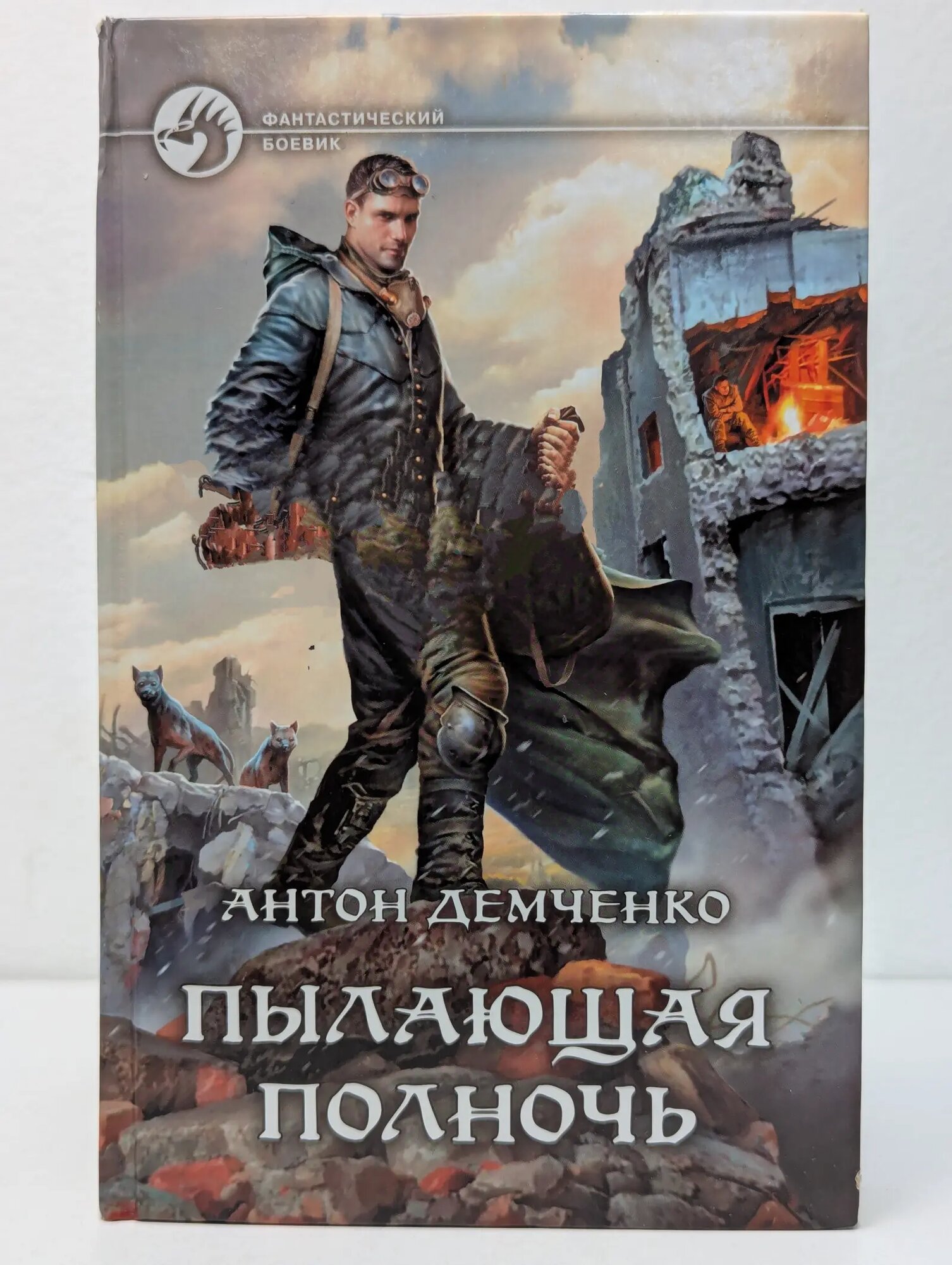 Фантастический боевик. Пылающая полночь Демченко Антон Витальевич 2018