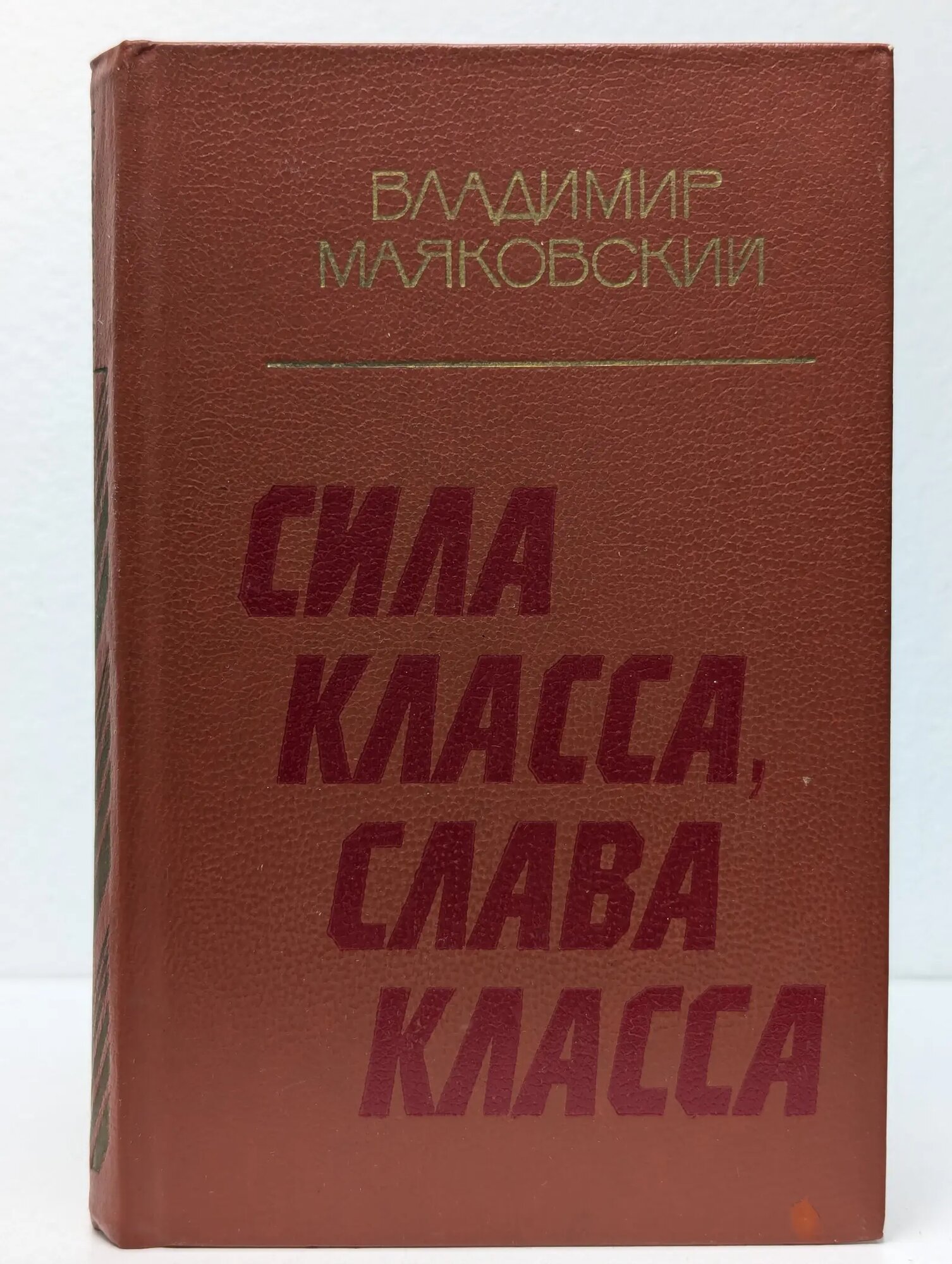 Сила класса, слава класса Маяковский Владимир Владимирович 1983