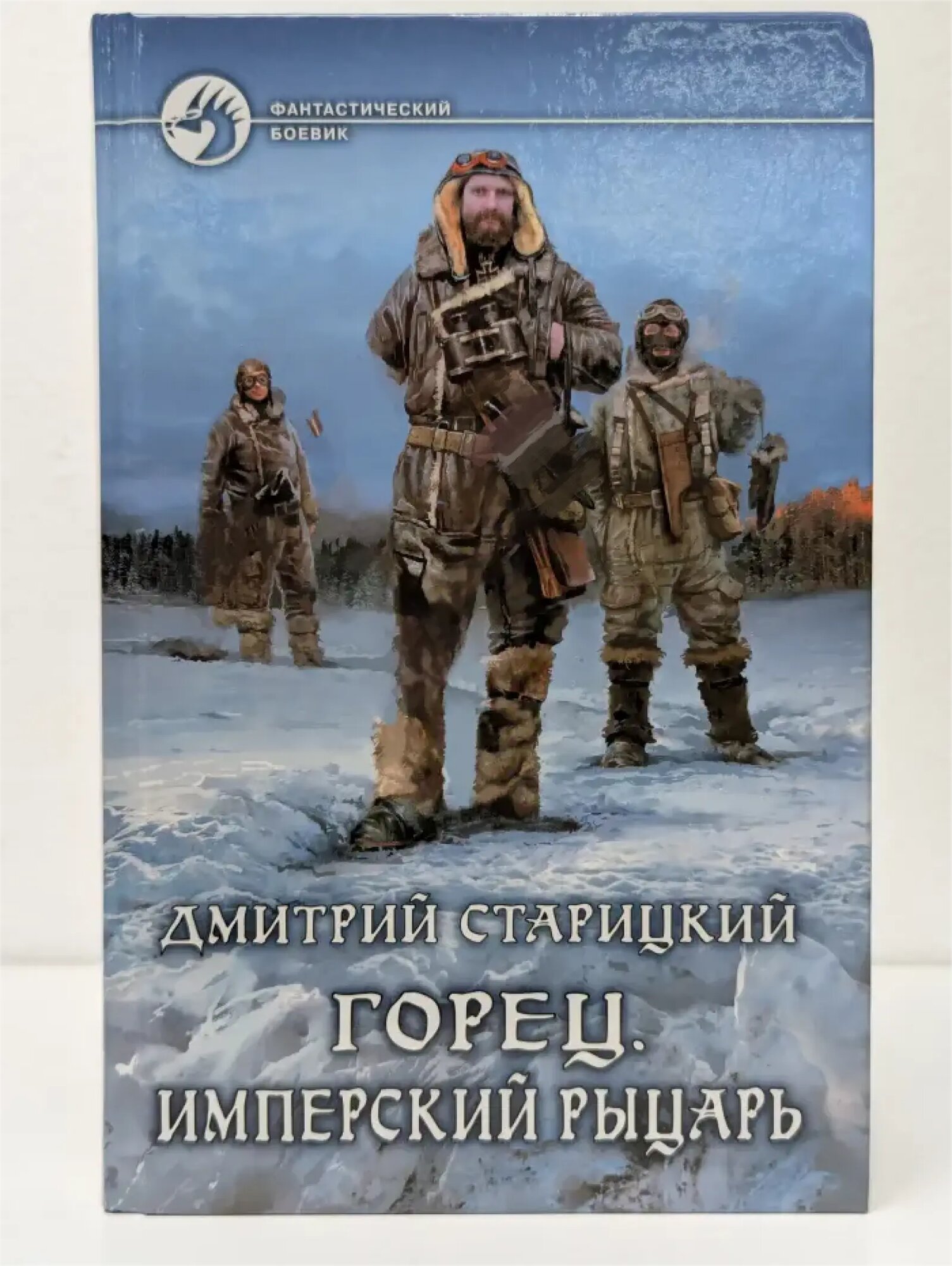 Фантастический боевик. Горец. Имперский рыцарь Старицкий Дмитрий 2016