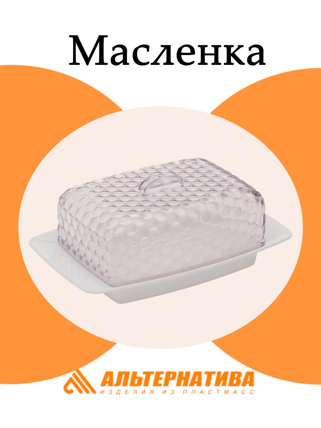 Масленка Альтернатива Мозаика М5571, прямоугольная, пластик, бело-прозрачный