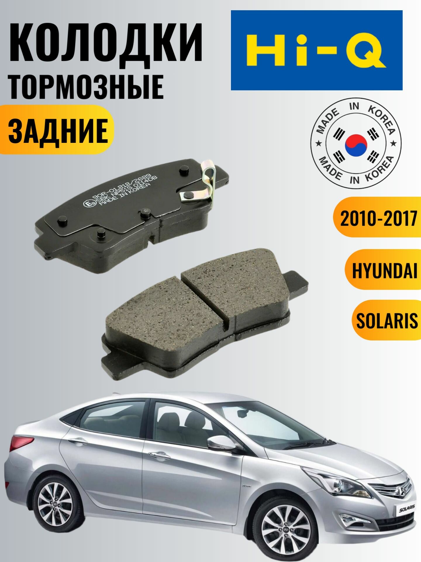 Колодки тормозные задние Hyundai Solaris / Хендай Солярис 2010-2017