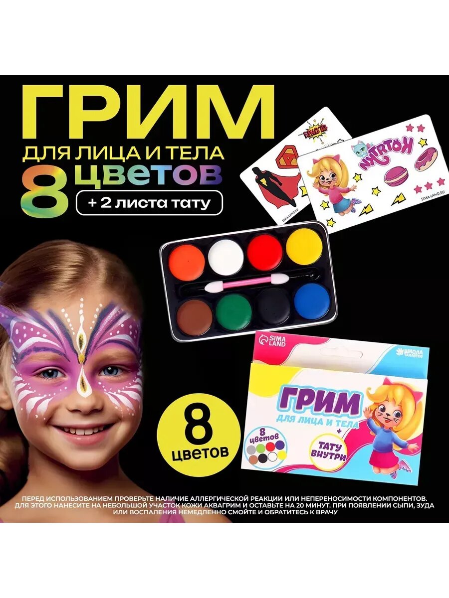 Грим для лица и тела 8 цветов "Весёлая девчонка"