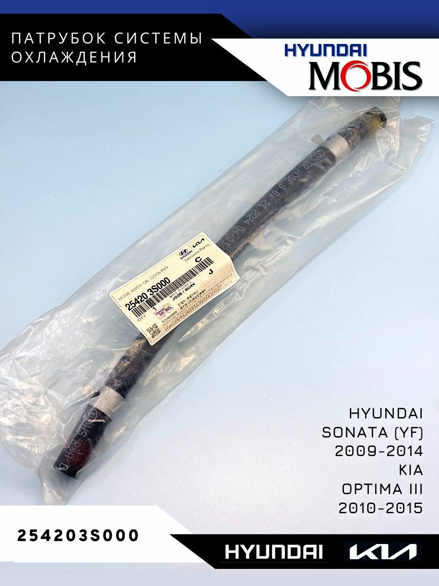 Патрубок системы охлаждения ориг Mobis 254203S000 Hyundai Sonata (YF) 2009-2014 KIA Optima III 2010-2015