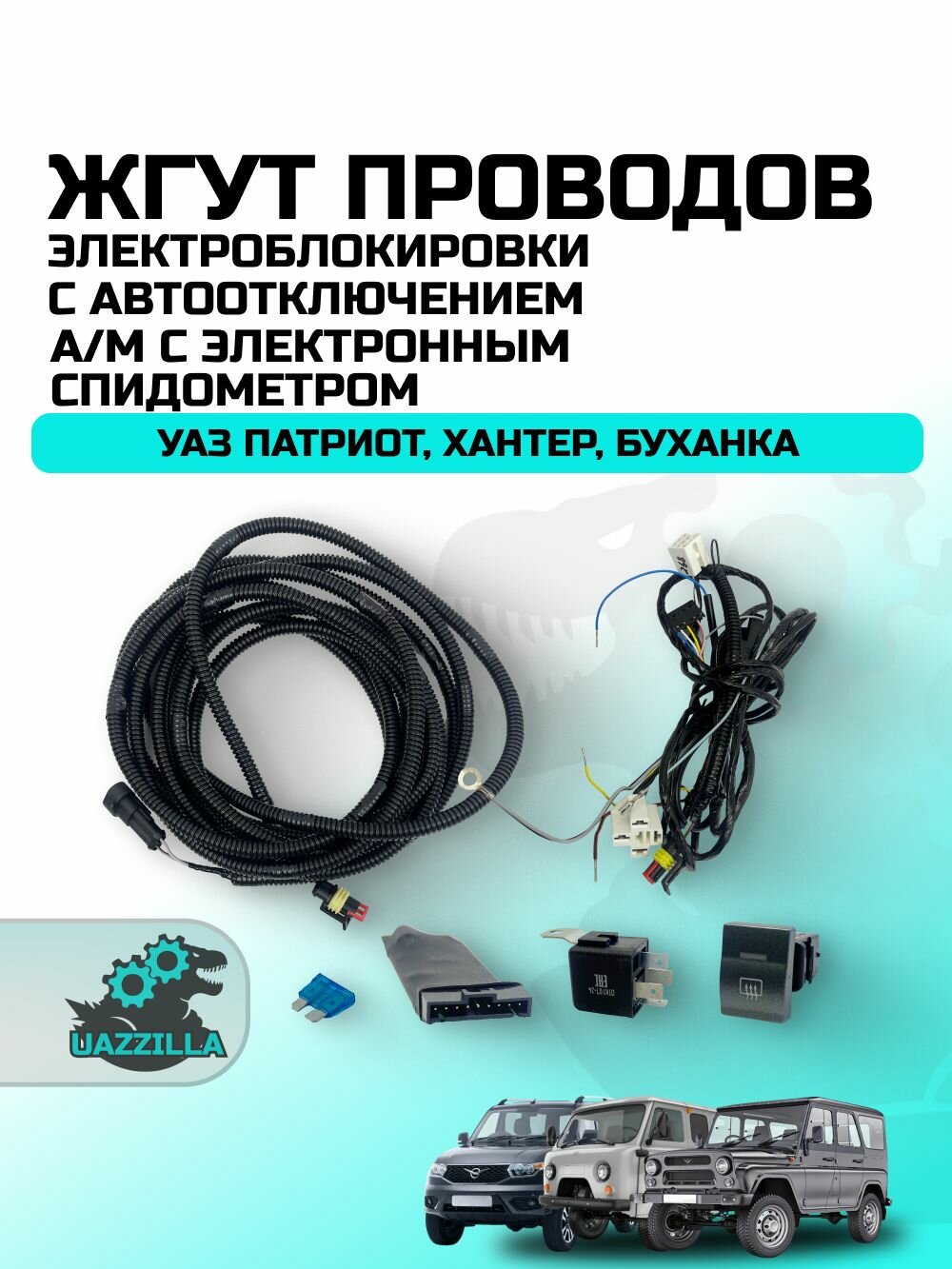 Жгут проводов (комплект подключения) электроблокировки на УАЗ с автоотключением (а/м с эл. спидометром)