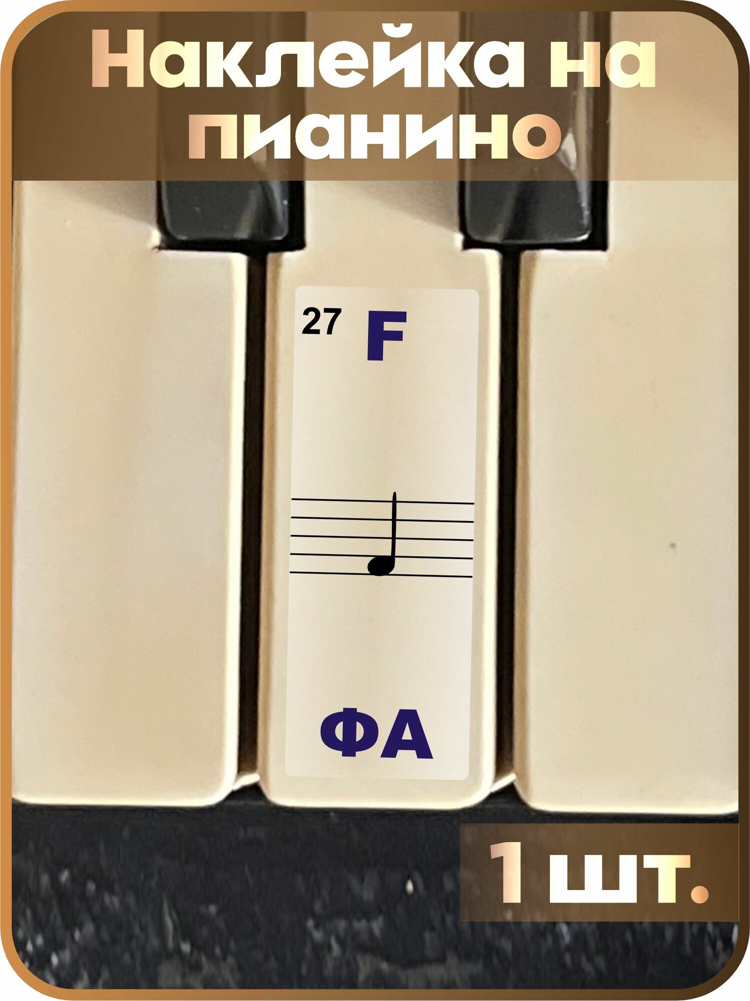 Наклейка на клавиши пианино Фа