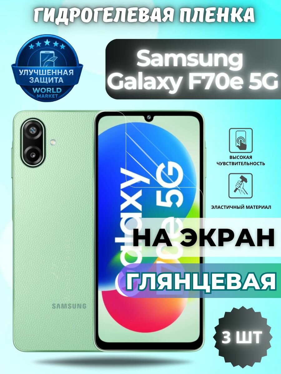 Комплект 3шт. Защитная гидрогелевая пленка на Samsung Galaxy F70e 5G / глянцевая на экран / защита с эффектом восстановления на Самсунг галакси ф70е 5Г