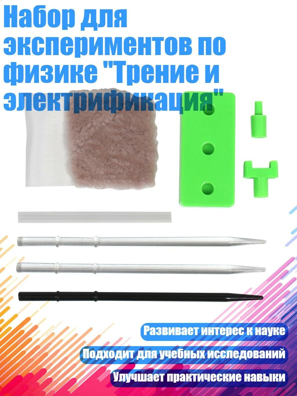 Набор для экспериментов по физике "Трение и электрификация"