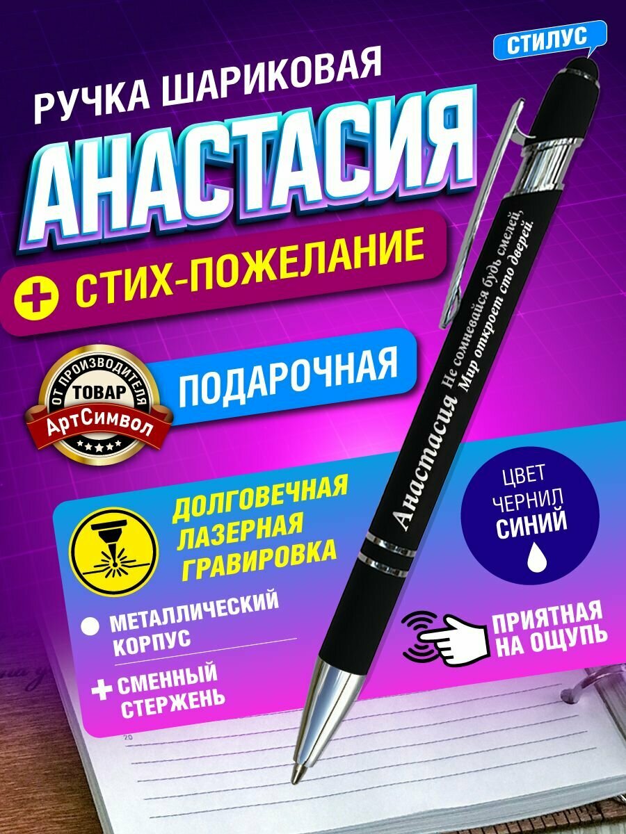 Ручка шариковая с гравировкой именная Анастасия со стихом-пожеланием