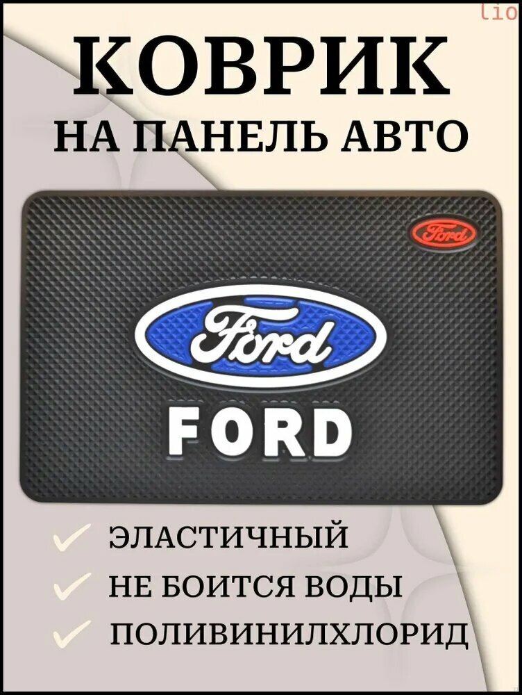 , Коврик на торпедо, диагональ 10"