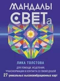 Книга "Мандалы света. 27 уникальных высоковибрационных карт. Для помощи, исцеления, трансформации и контакта со своей Душой"