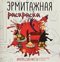 Книга "Эрмитажная раскраска. Импрессионисты и искусство рубежа XIX-XX веков"