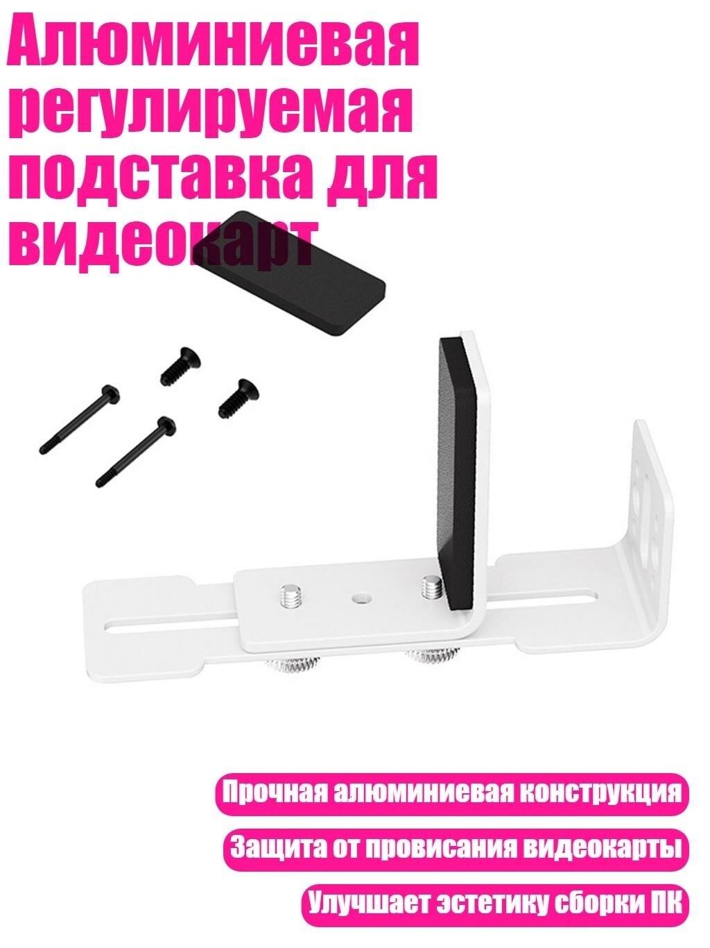 Алюминиевая регулируемая подставка для видеокарт, Белый