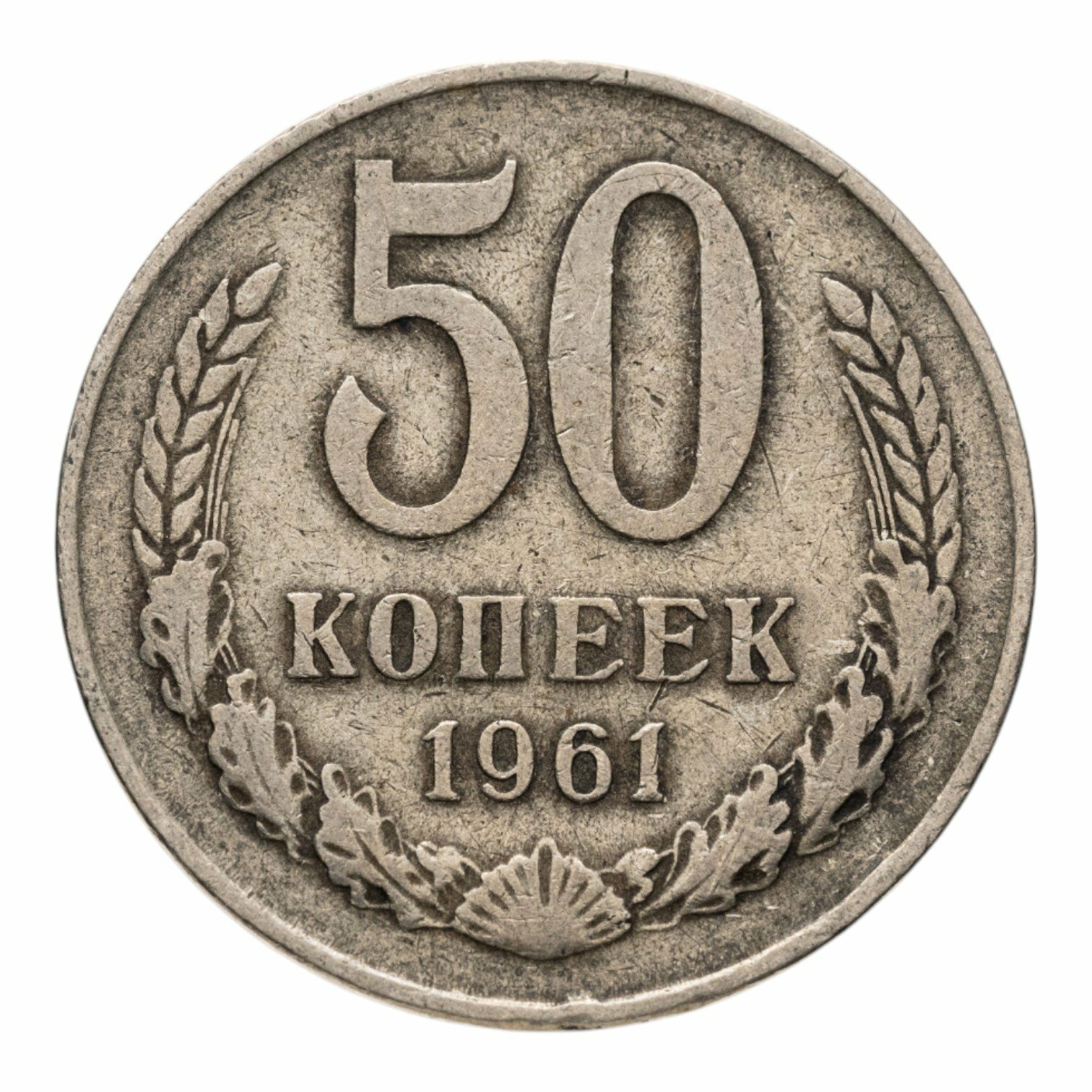 50 копеек 1961, Мельхиор медь-никель, в сохранности VF-XF