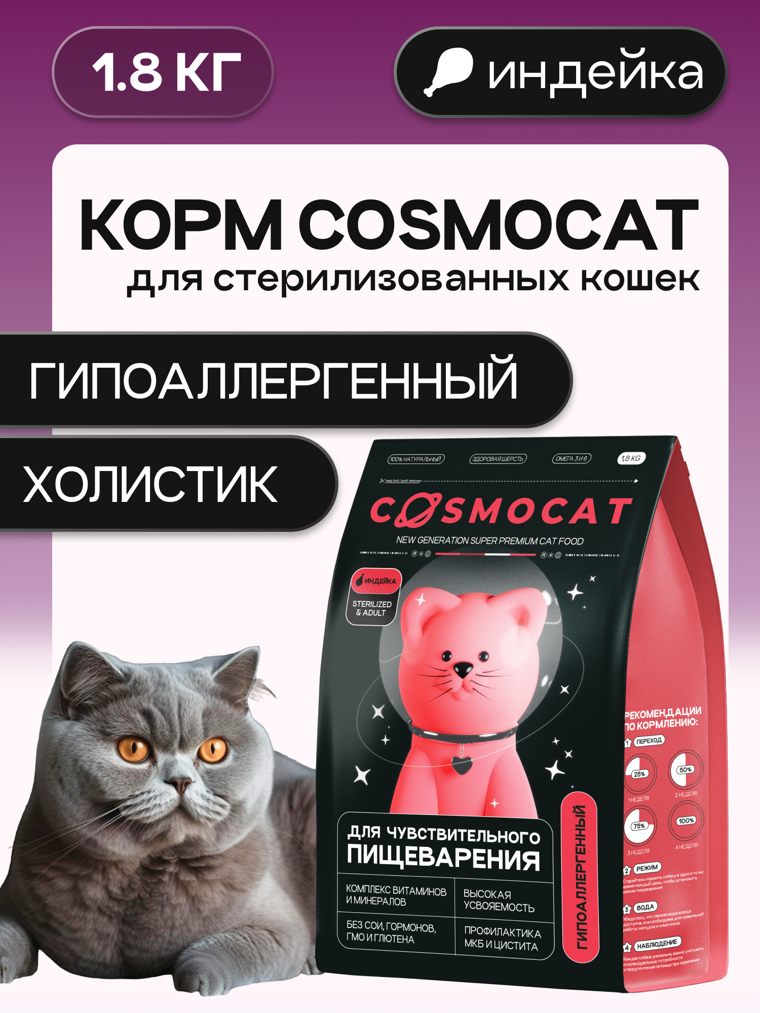 Корм сухой для стерилизованных кошек и котов Cosmocat от Cosmopet с индейкой 1,8 кг, гипоаллергенный холистик
