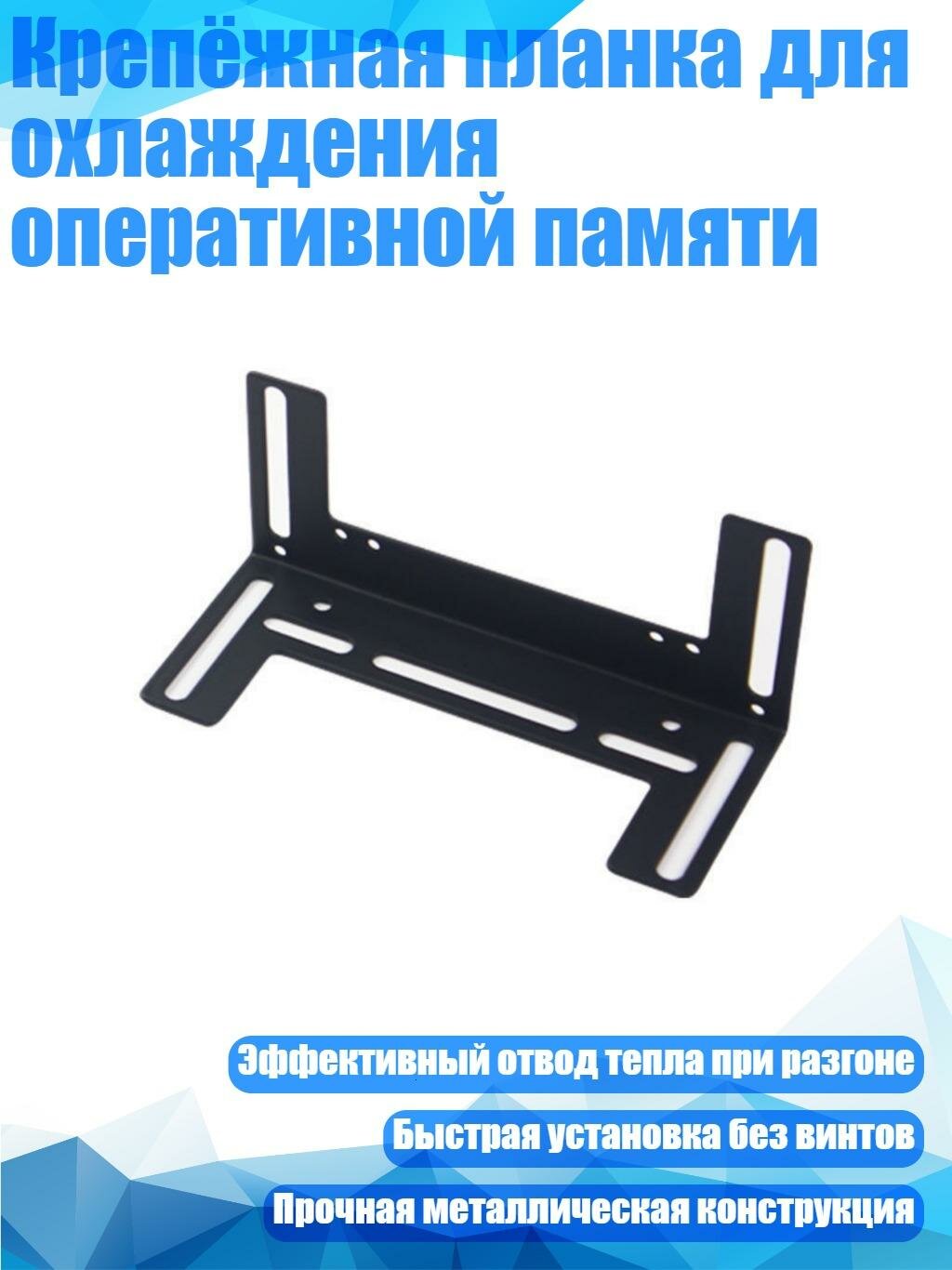 Крепёжная планка для охлаждения оперативной памяти, Черный - Без винтов