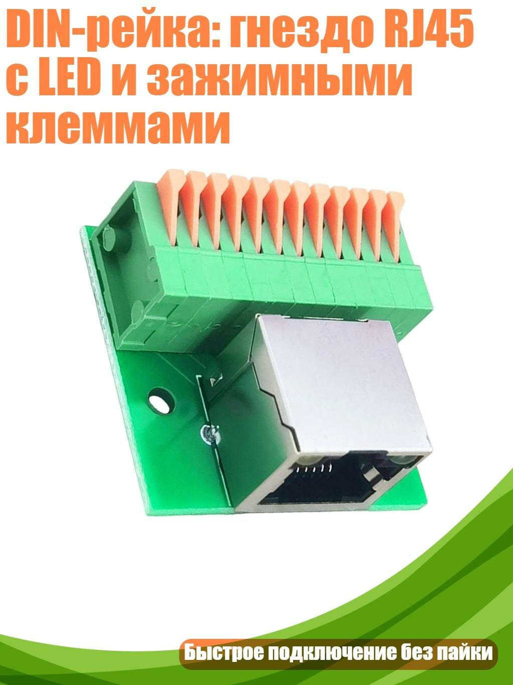 DIN-рейка: гнездо RJ45 с LED и зажимными клеммами, 1pc