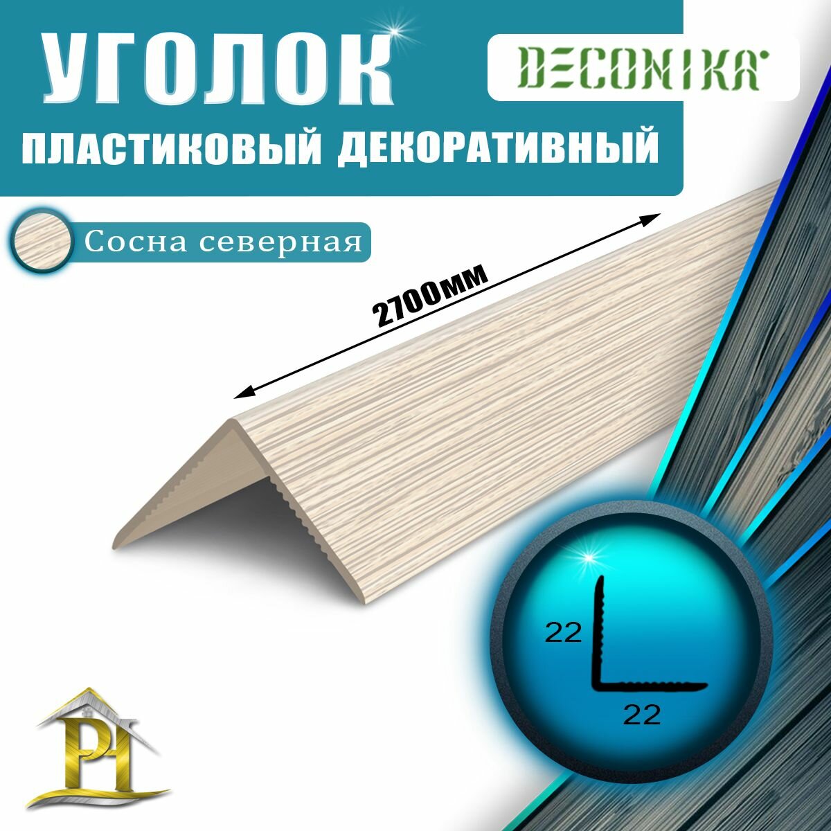 Уголок пластиковый 22х22 мм, длина 2,7 м, 5шт угол ПВХ для стен внешний Деконика, сосна северная