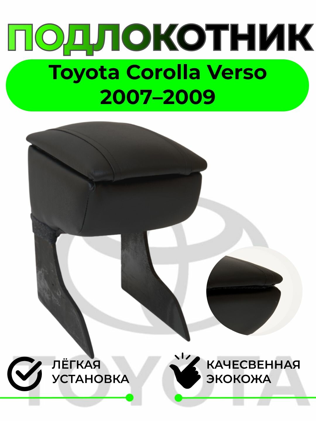 Подлокотник на Toyota Corolla Verso 2007-2009