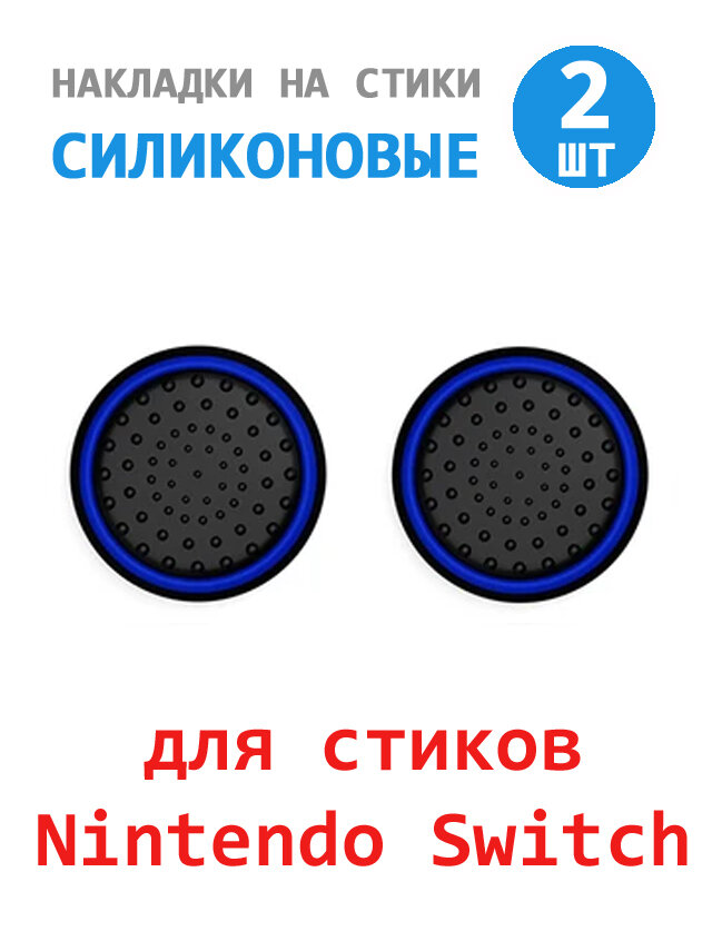 Накладки силиконовые на стики контроллера Joy-Con для Nintendo Switch черно-синие, 2 штуки