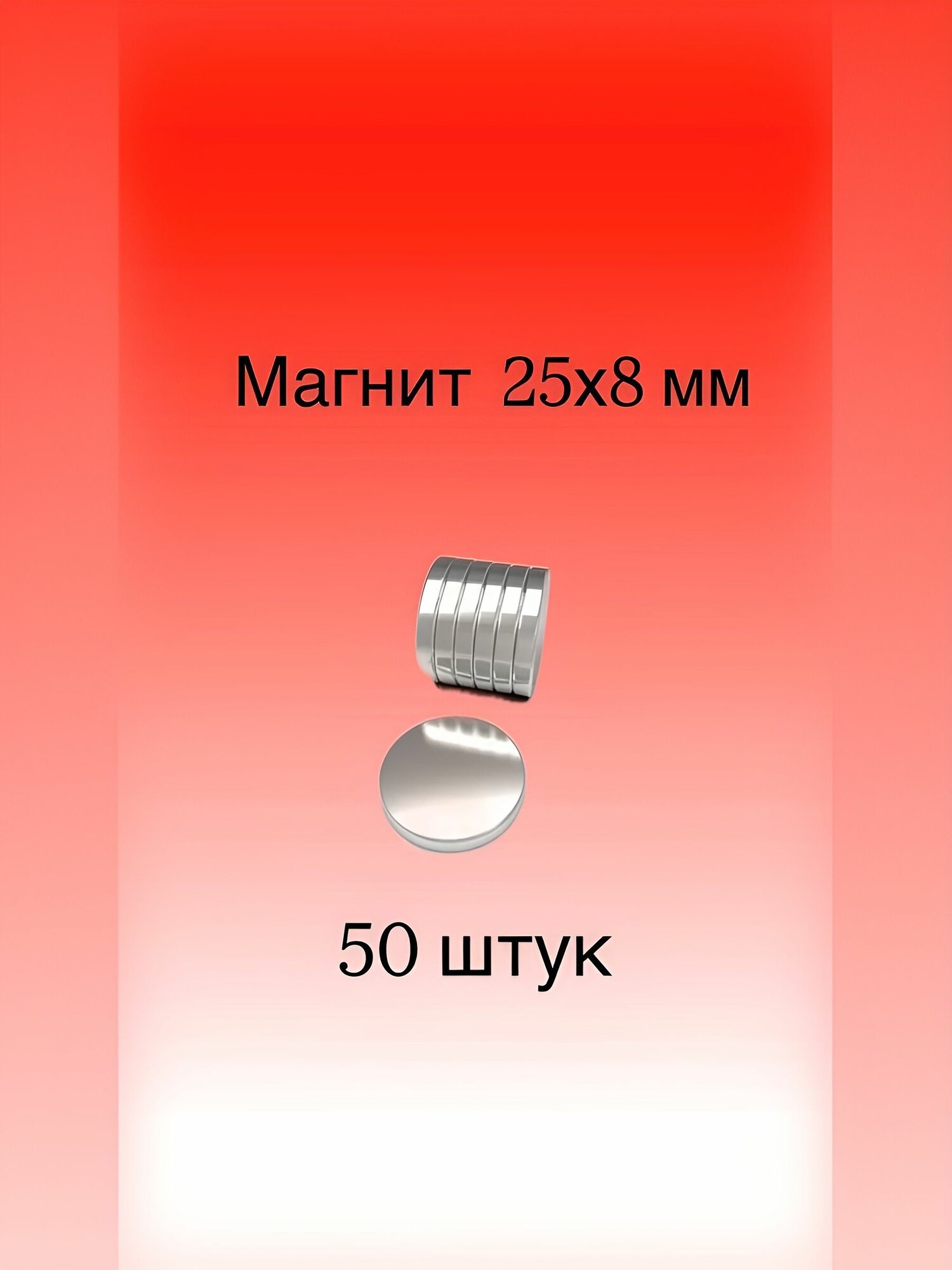 Магнит 25х8 мм