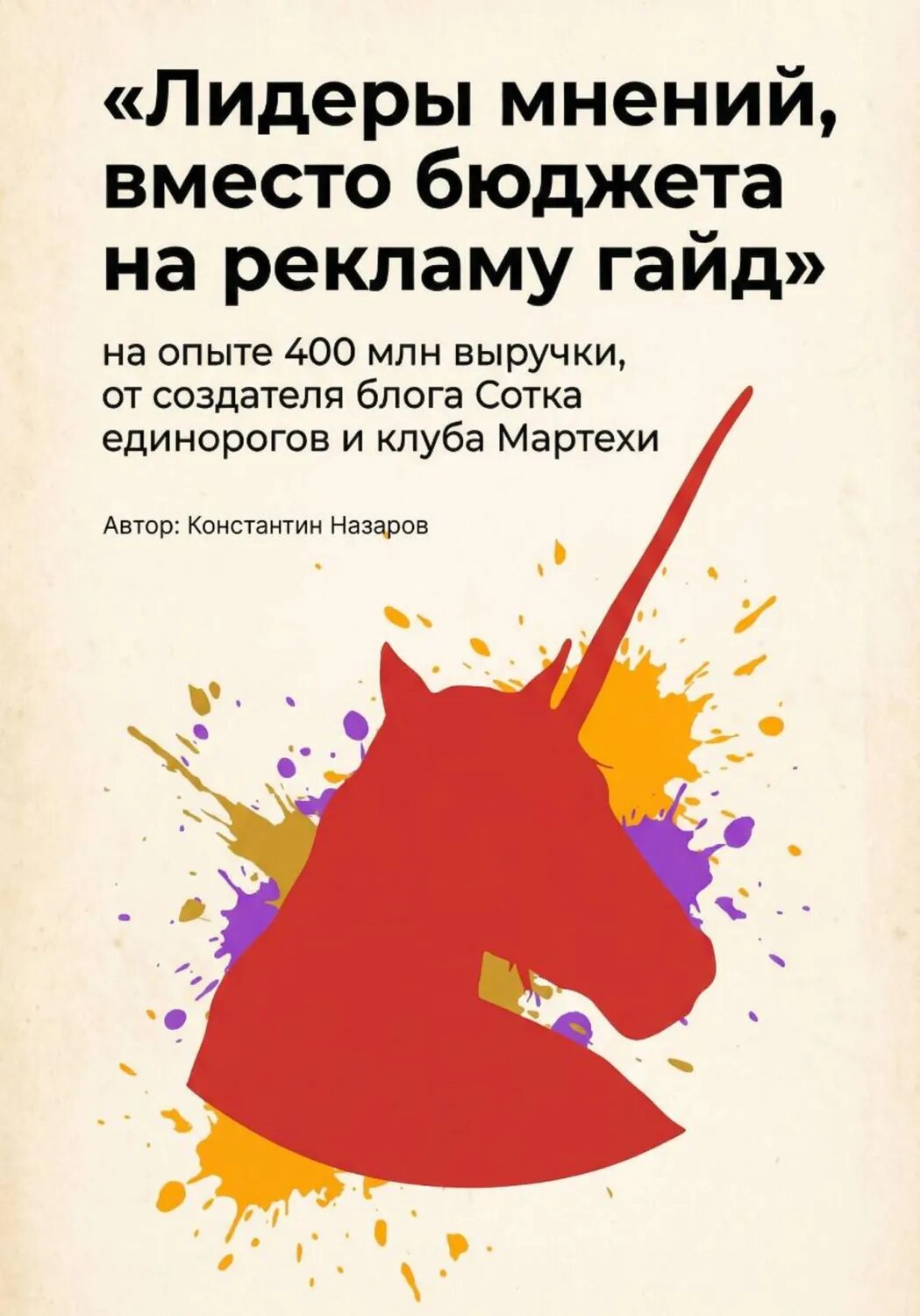 Лидеры мнении, вместо бюджета на рекламу гайд [Цифровая книга]