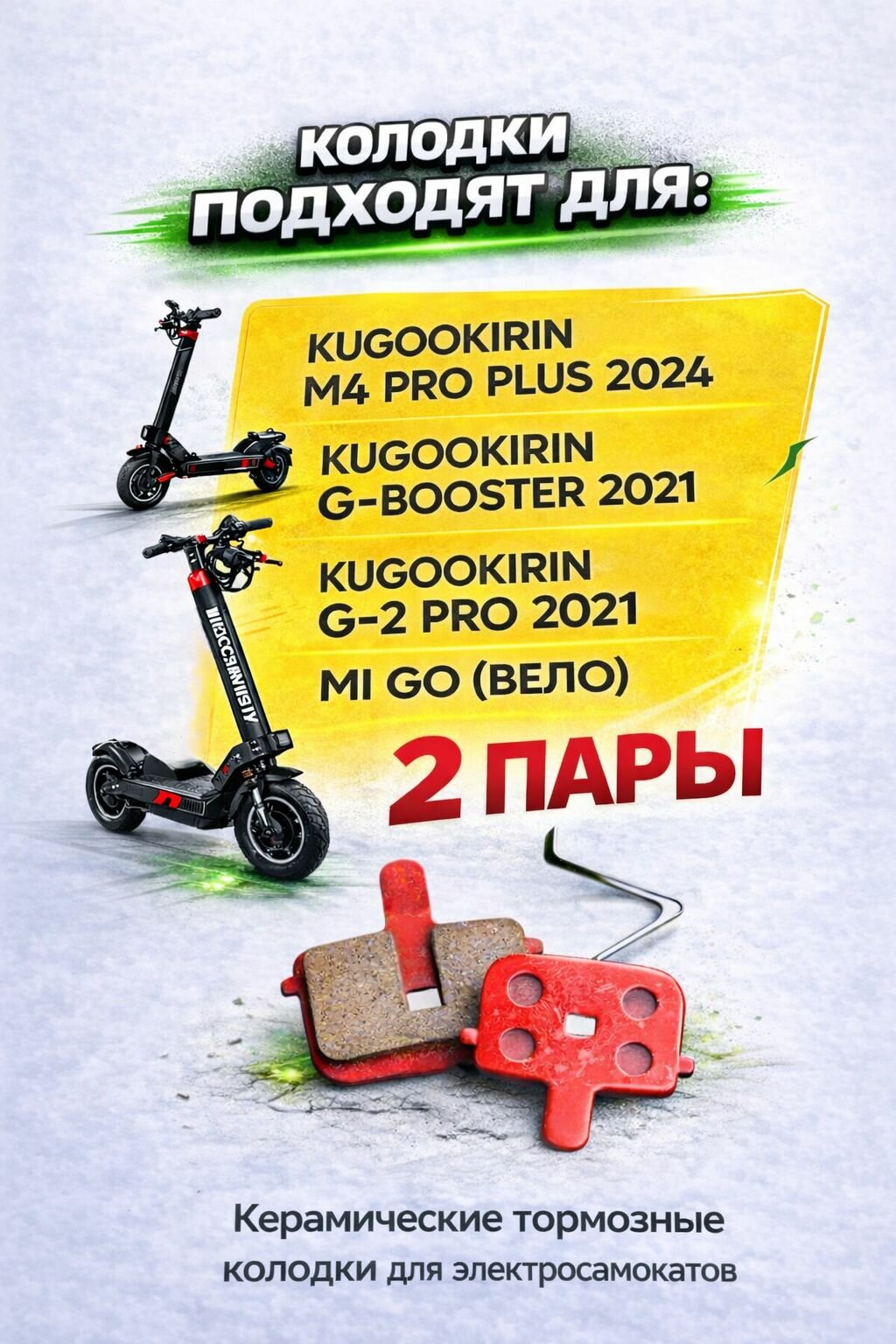 Колодки для электросамоката Kugookirin m4 pro plus 2024 и др.