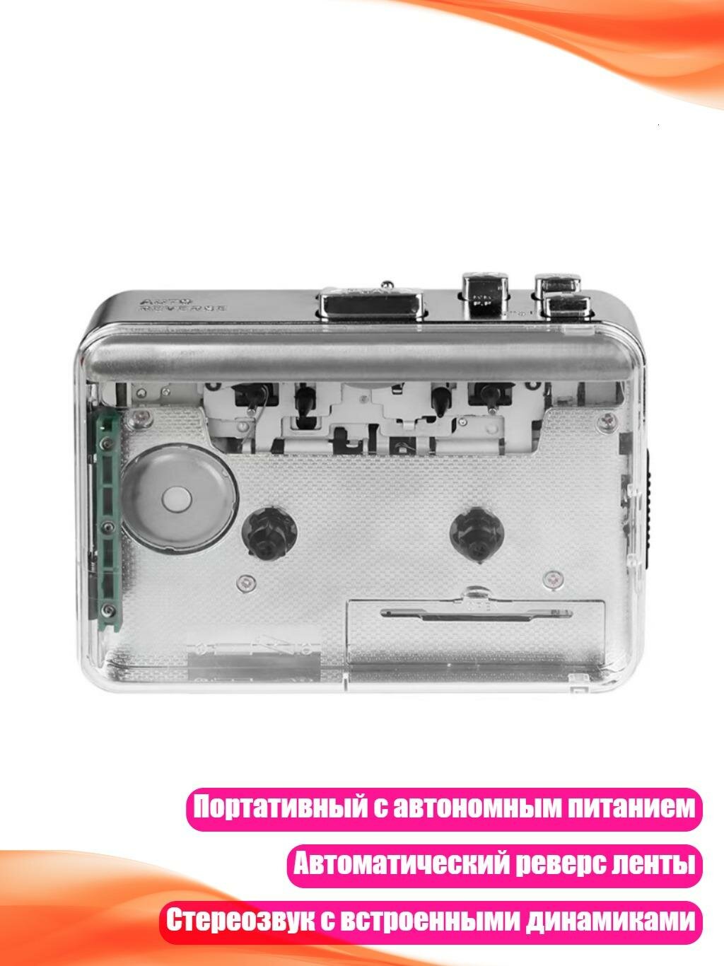 Портативный кассетный плеер с функцией оцифровки в MP3