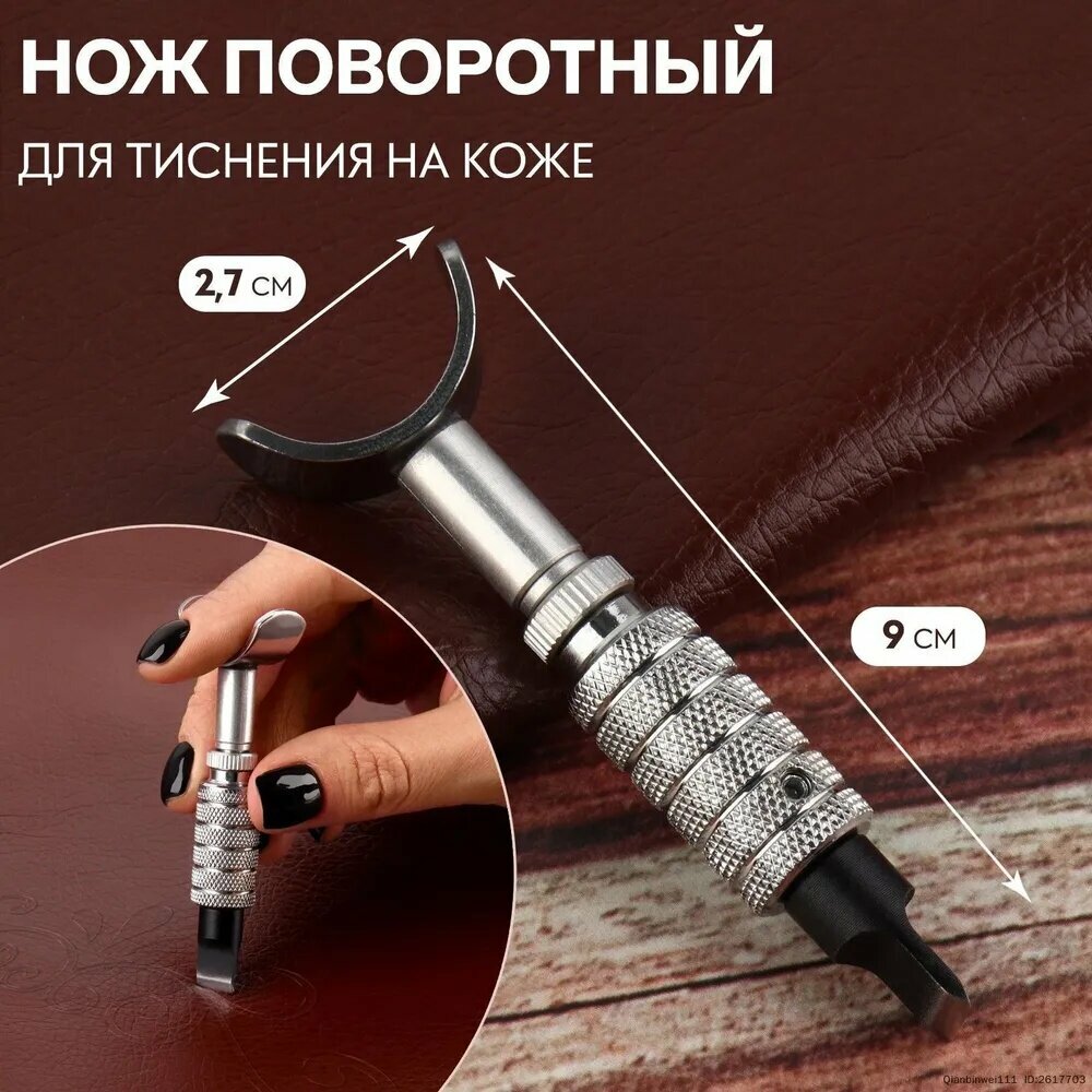 Нож поворотный для тиснения на коже, 9 2,7 см, цвет серебряный
