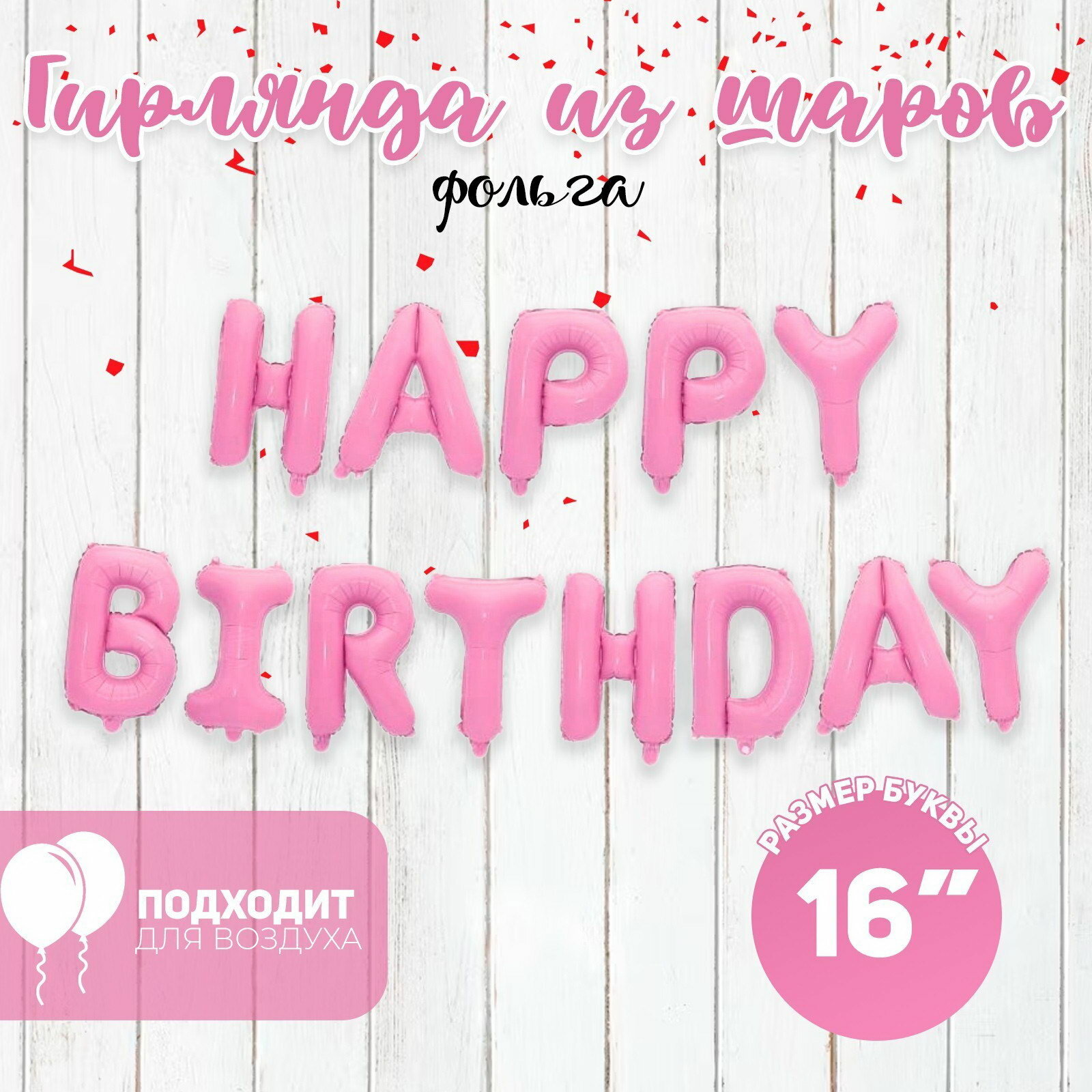 Шар фольгированный 16"Happy Birthday", заглавные буквы, цвет розовый