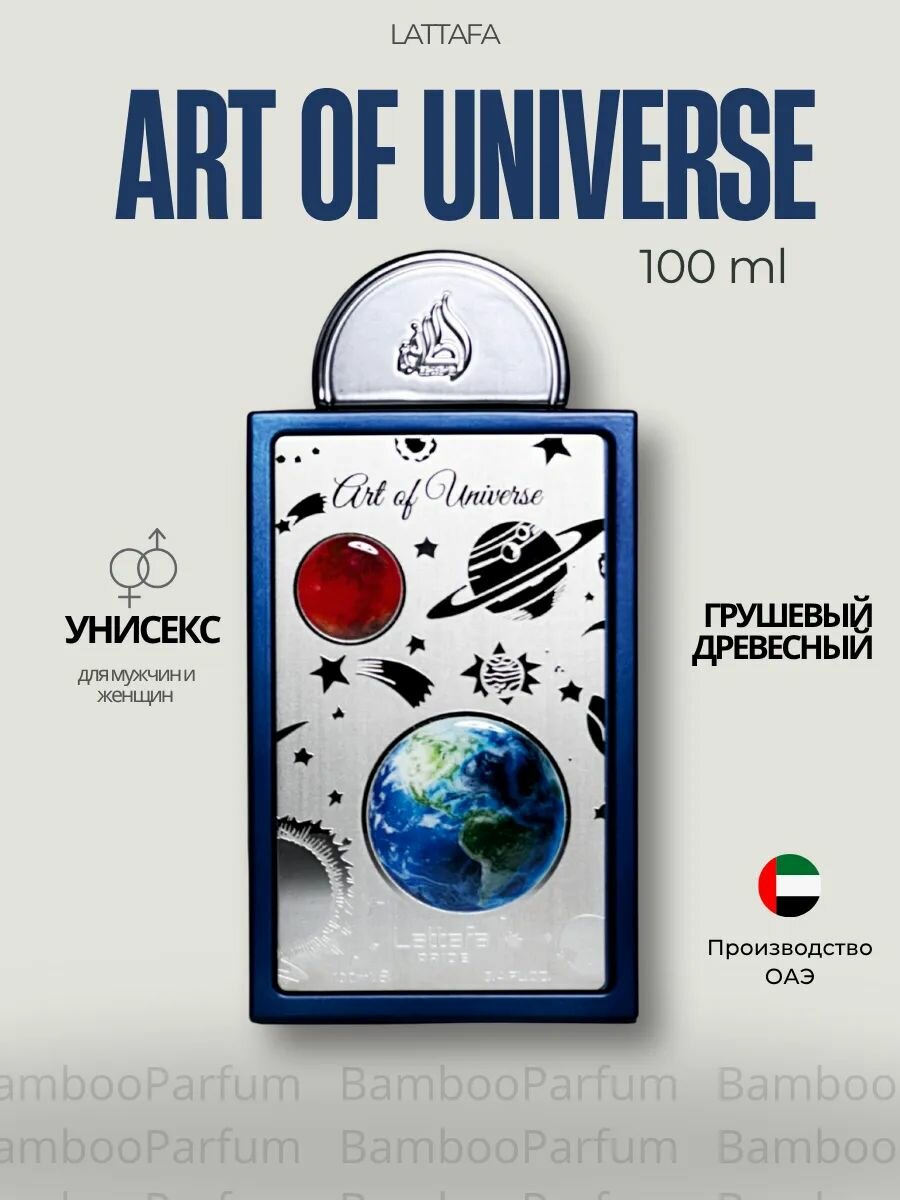 Духи арабские Art of Universe