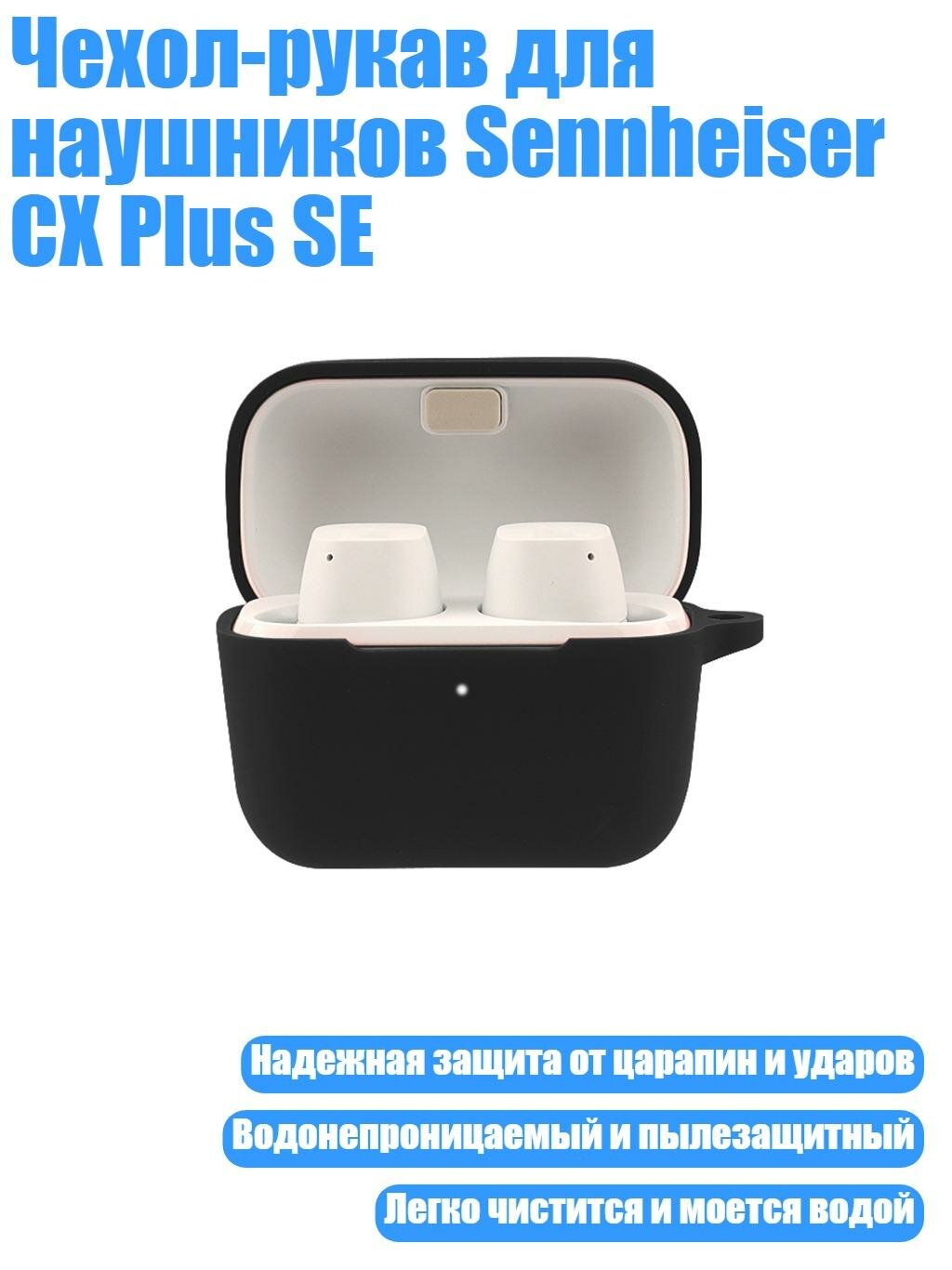 Чехол-рукав для наушников Sennheiser CX Plus SE, Черный