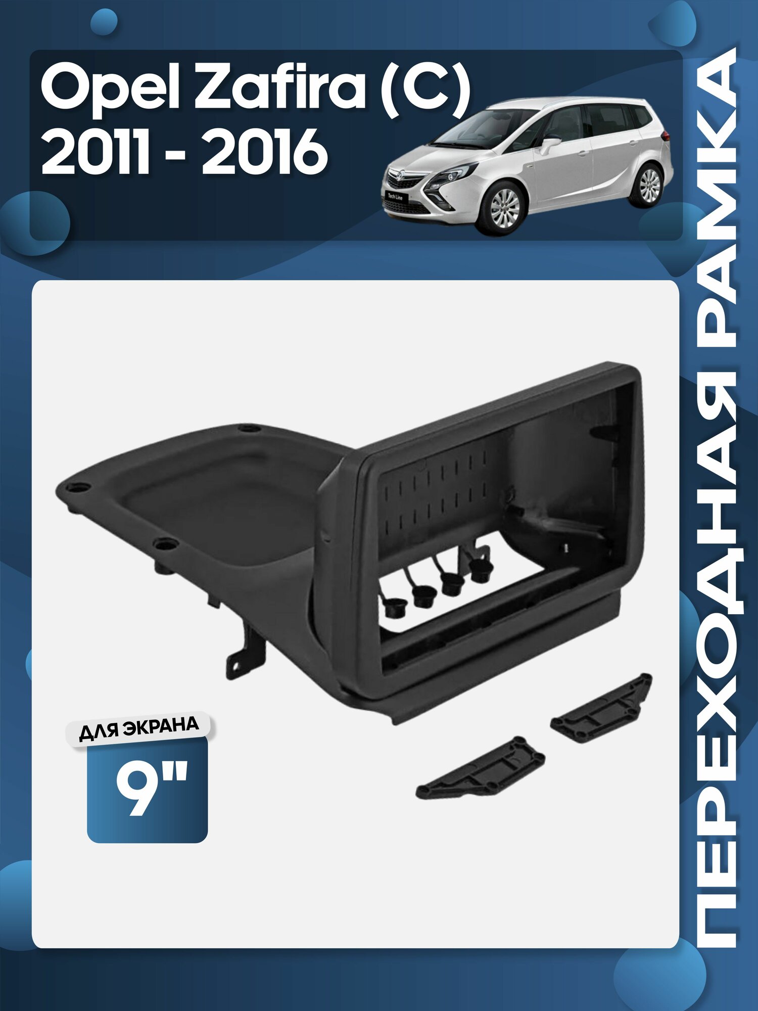 Рамка переходная Opel Zafira (C) 2011 - 2016 для 9" магнитолы / Wide Media