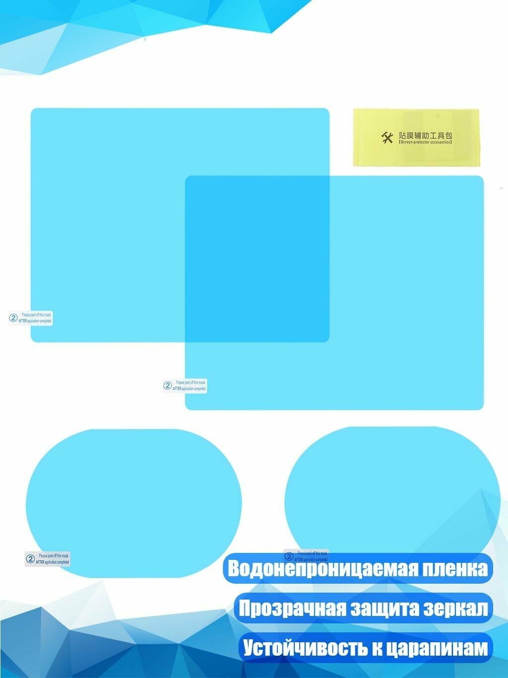 Водонепроницаемая пленка для зеркал заднего вида