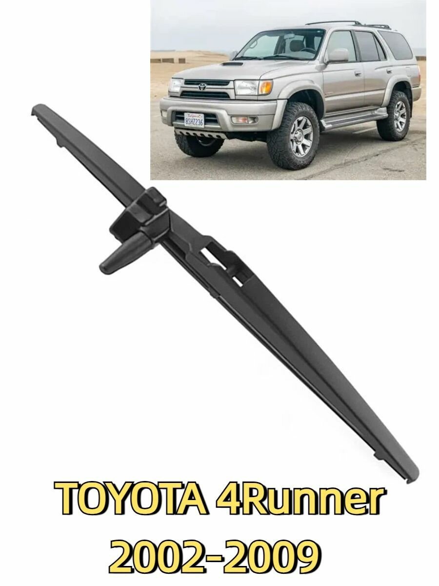 Щетка стеклоочистителя заднего стекла автомобиля для TOYOTA 4Runner 2002-2009 12"/305mm