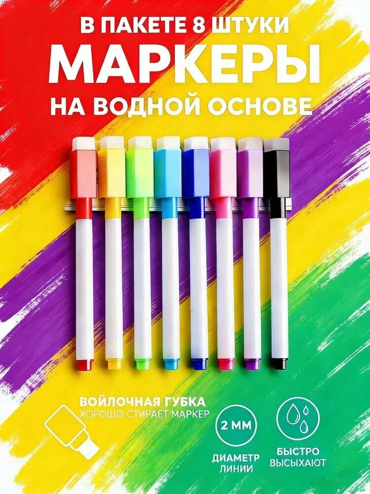 Набор маркеров Акварельный, толщина: 2 мм, 8 шт. для магнитно-маркерной доски