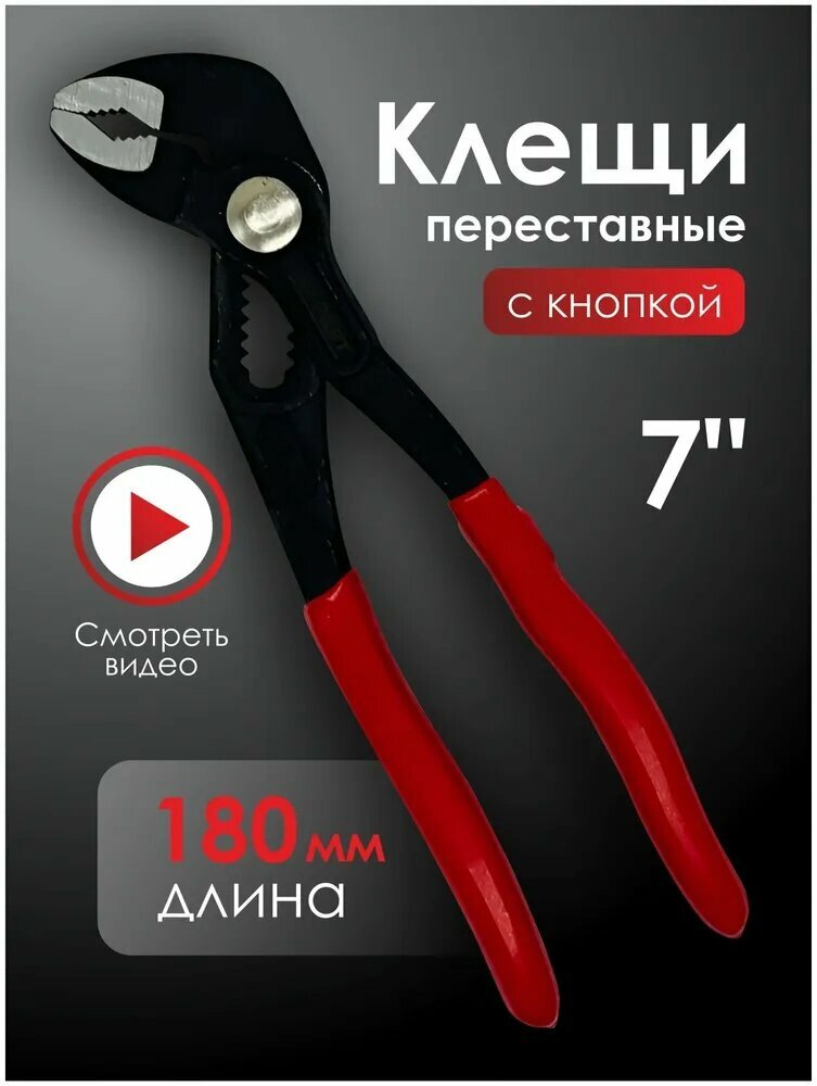 Клещи переставные с кнопкой, 7 дюймов 180 мм, ключ попугай (галка) ширина раскрытия 55 мм. Обливные ручки.