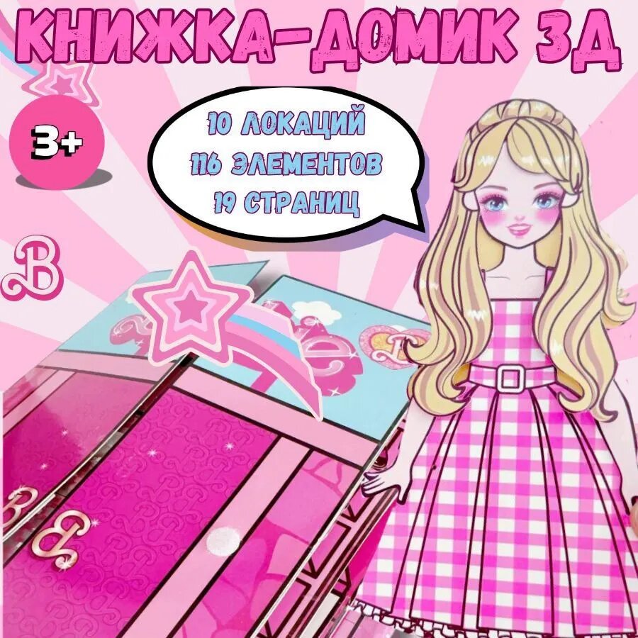 Бумажный домик для куклы , с одеждой, большой набор для творчества, настольная игра для девочек