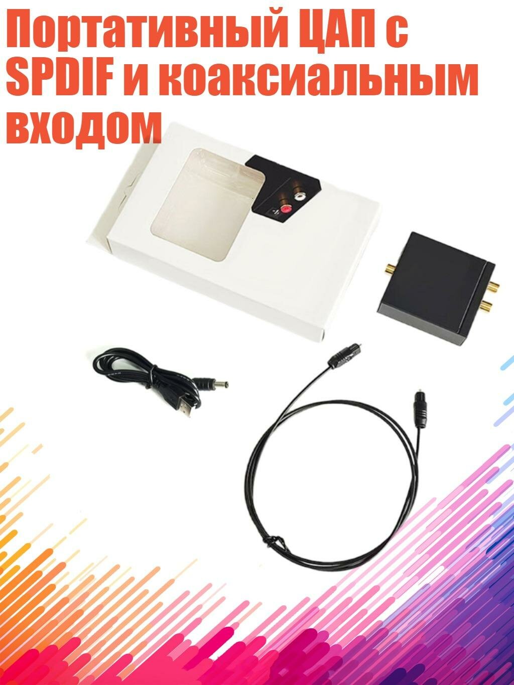 Портативный ЦАП с SPDIF и коаксиальным входом, Хост-оптический USB